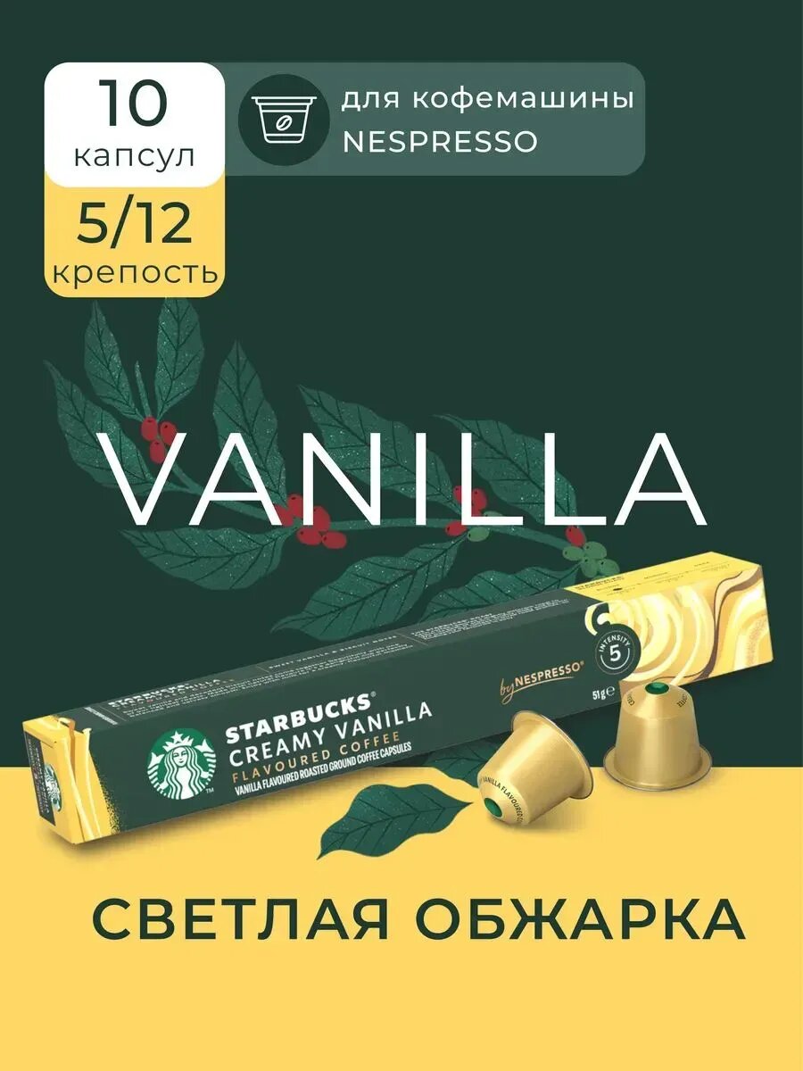 Кофе в капсулах "Starbucks Espresso Vanilla" для кофемашины Nespresso 10 шт.