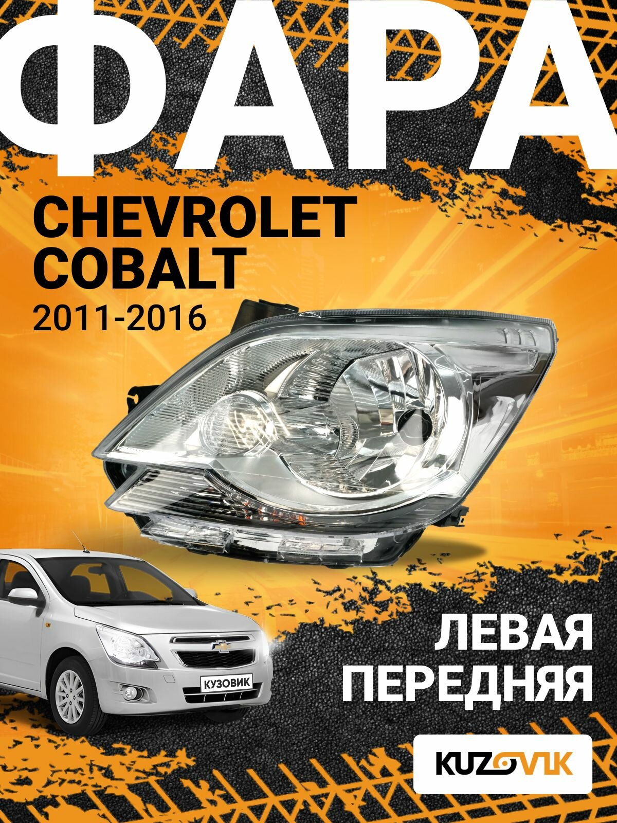 Фара передняя левая для Шевроле Кобальт Chevrolet Cobalt (2011-2016) механическая, новая заводское качество атмосферостойкий пластик