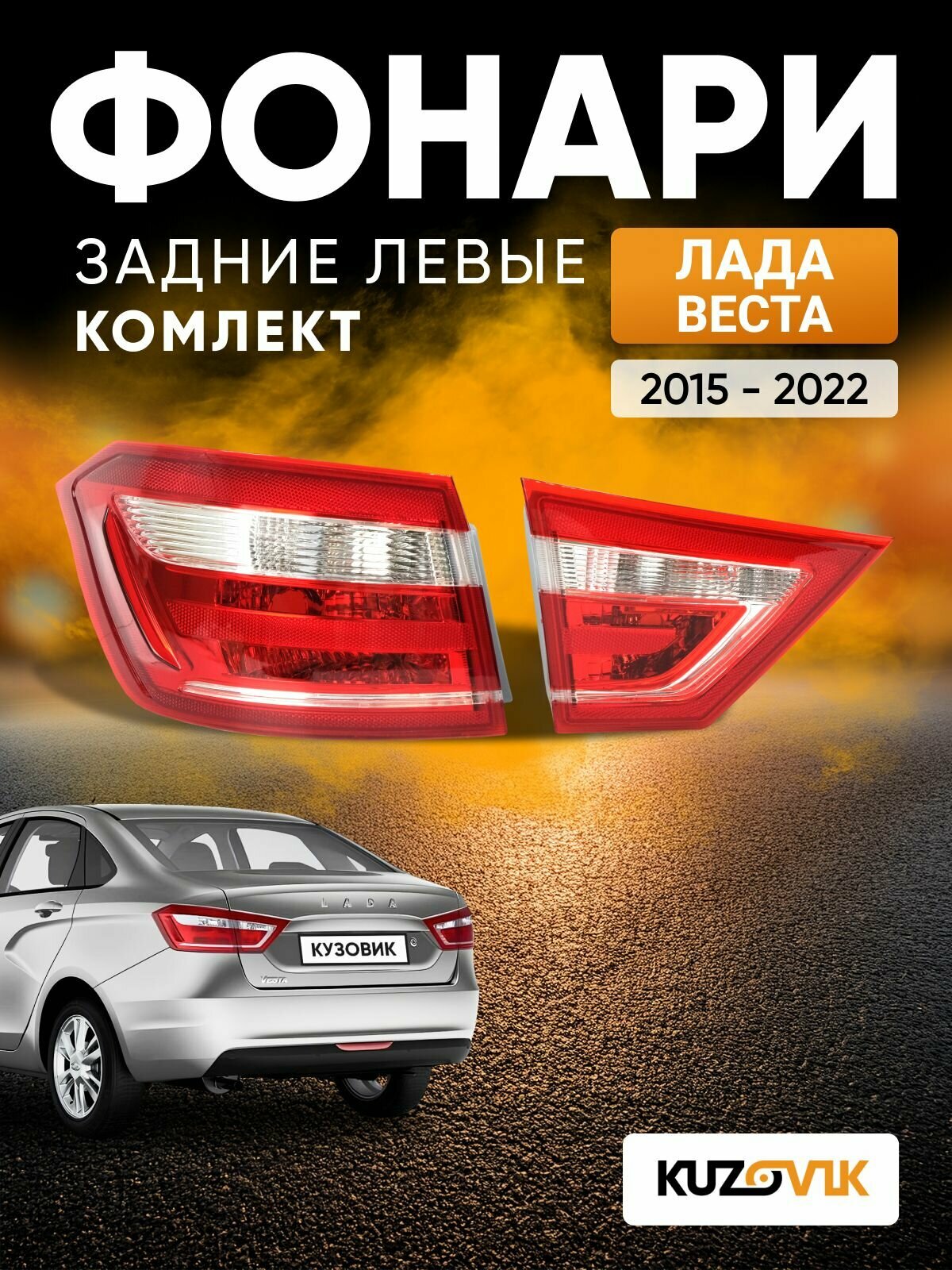 Фонари задние левые комплект для Лада Веста (2015-2022) 2 штуки левый + правый, новые заводское качество атмосферостойкий пластик