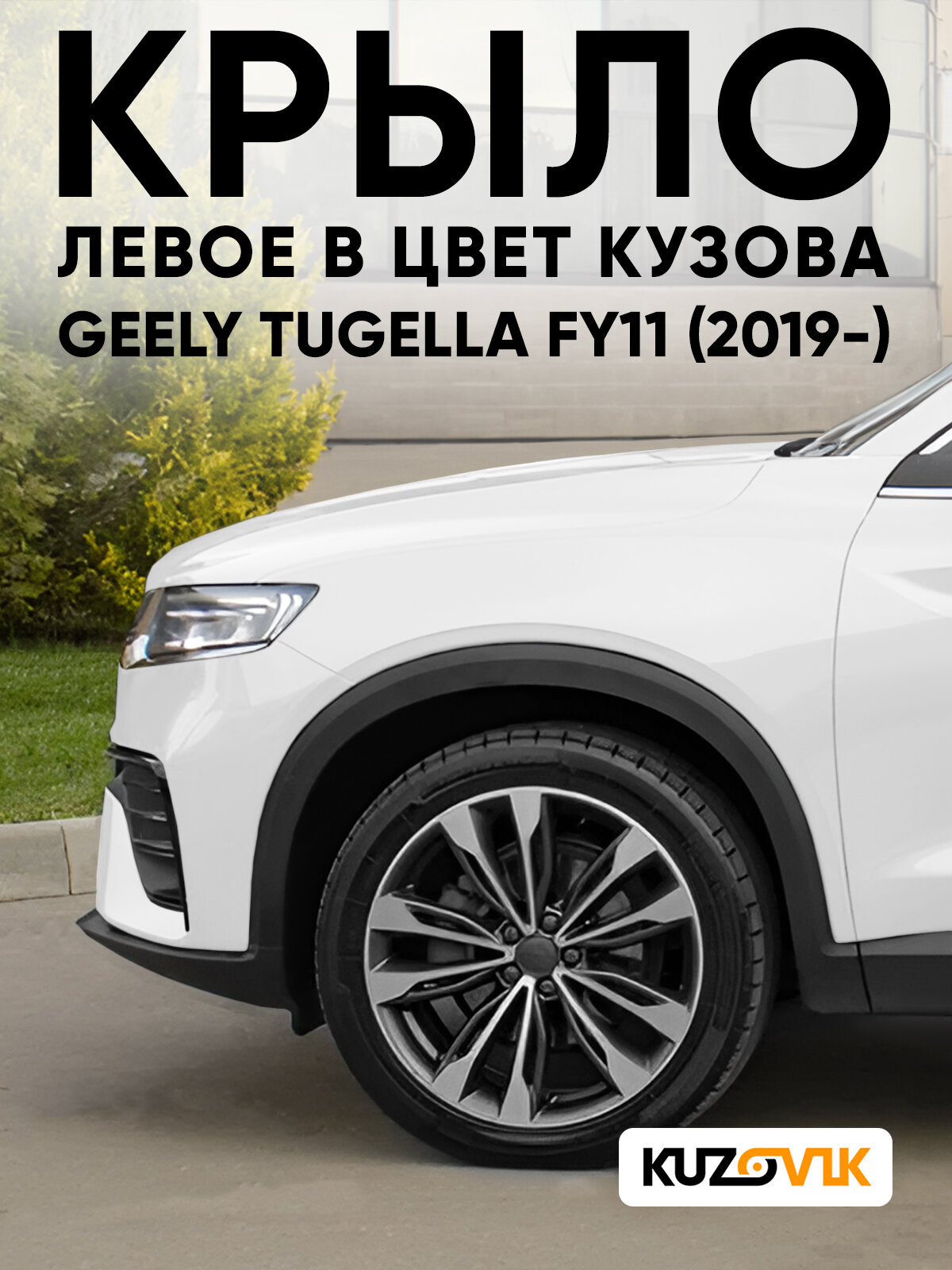 Крыло переднее левое в цвет кузова для Джили Тугелла ФY11 Geely Tugella FY11 (2019-) A08 - ATHENS WHITE - Белый солид