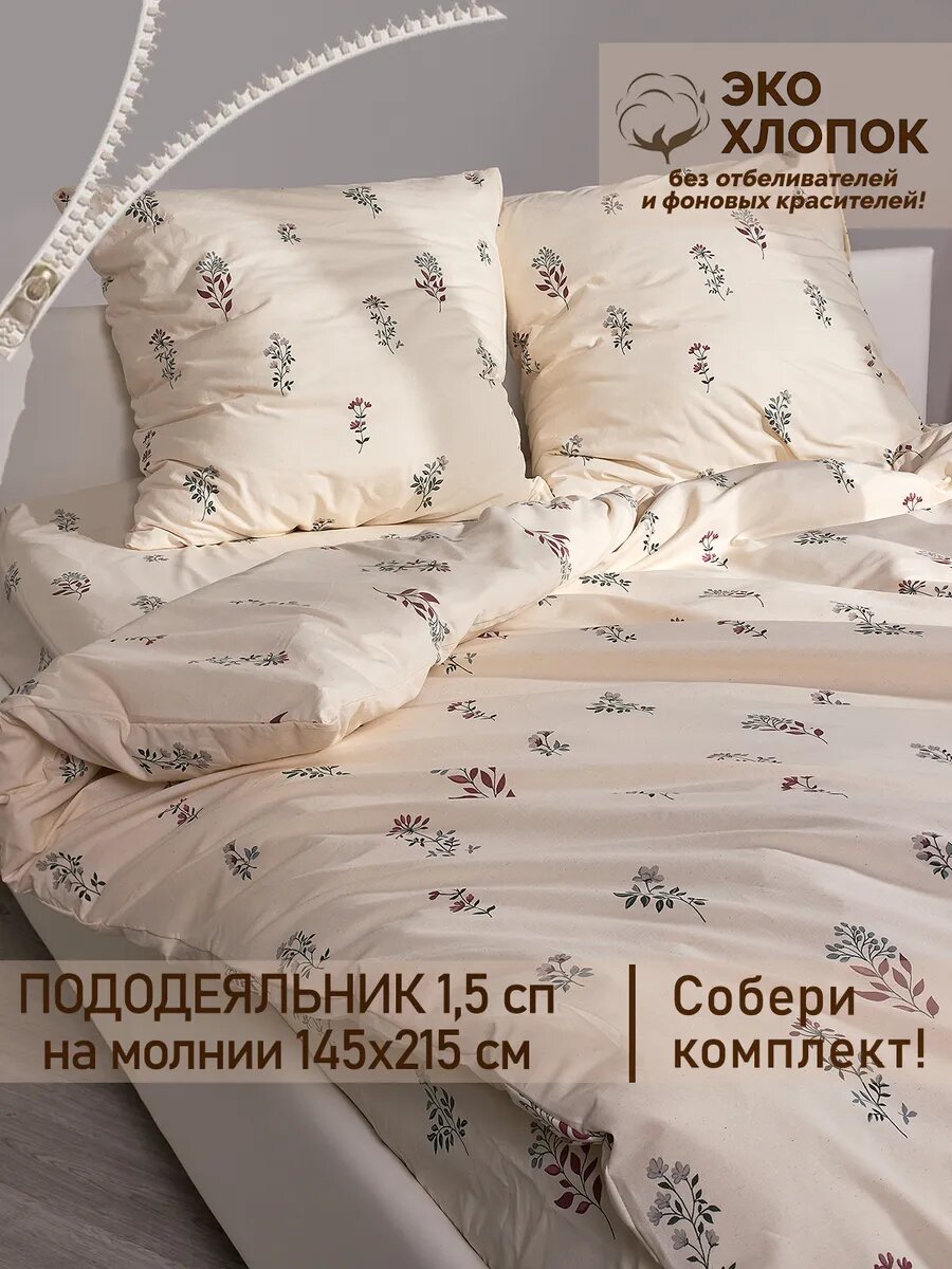 Пододеяльник 145х215 см на молнии, 1,5 спальный, Сказка "Гербарий Эко", ткань перкаль, 100% хлопок