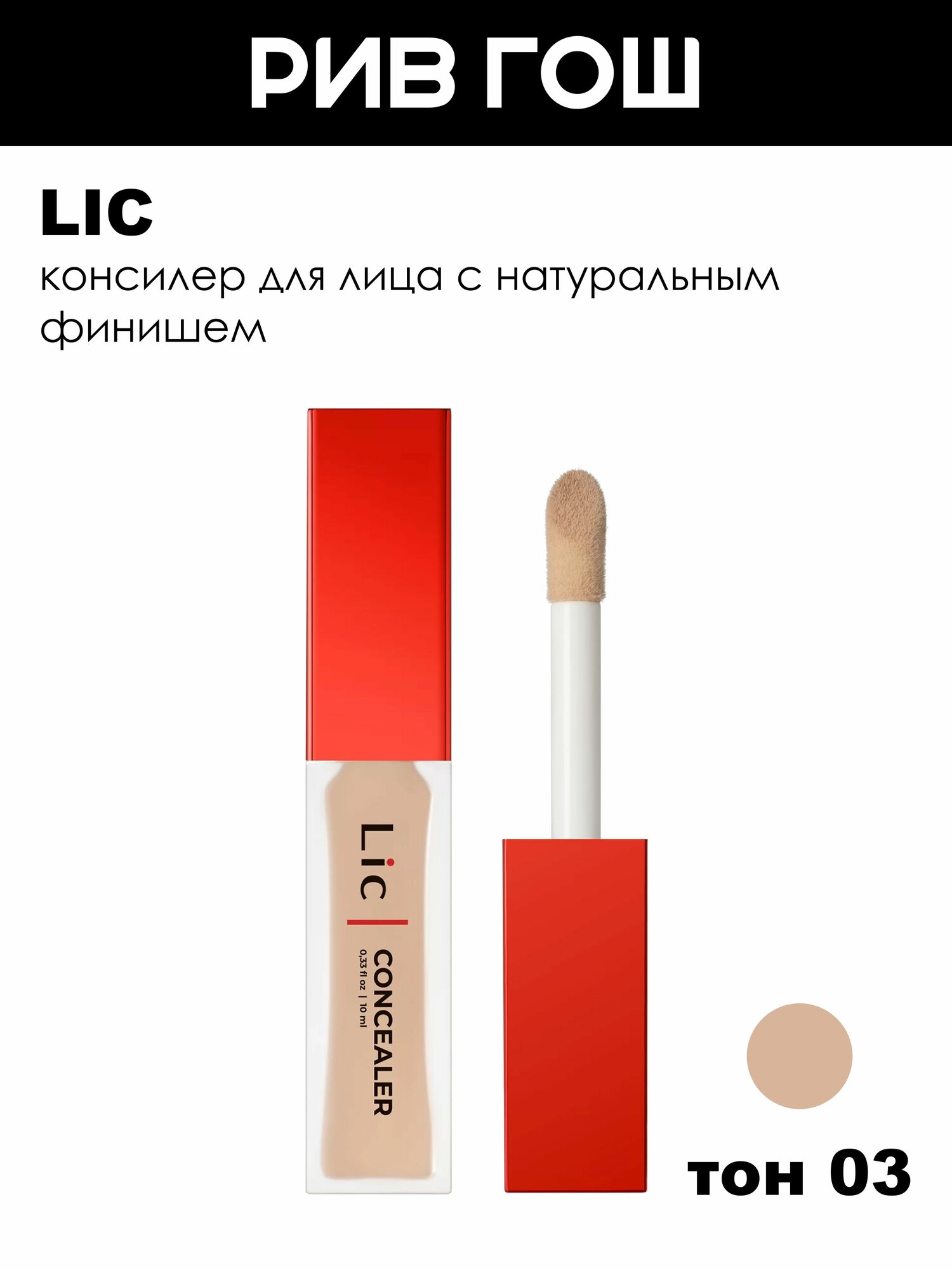 LIC Консилер, 10 мл, 03