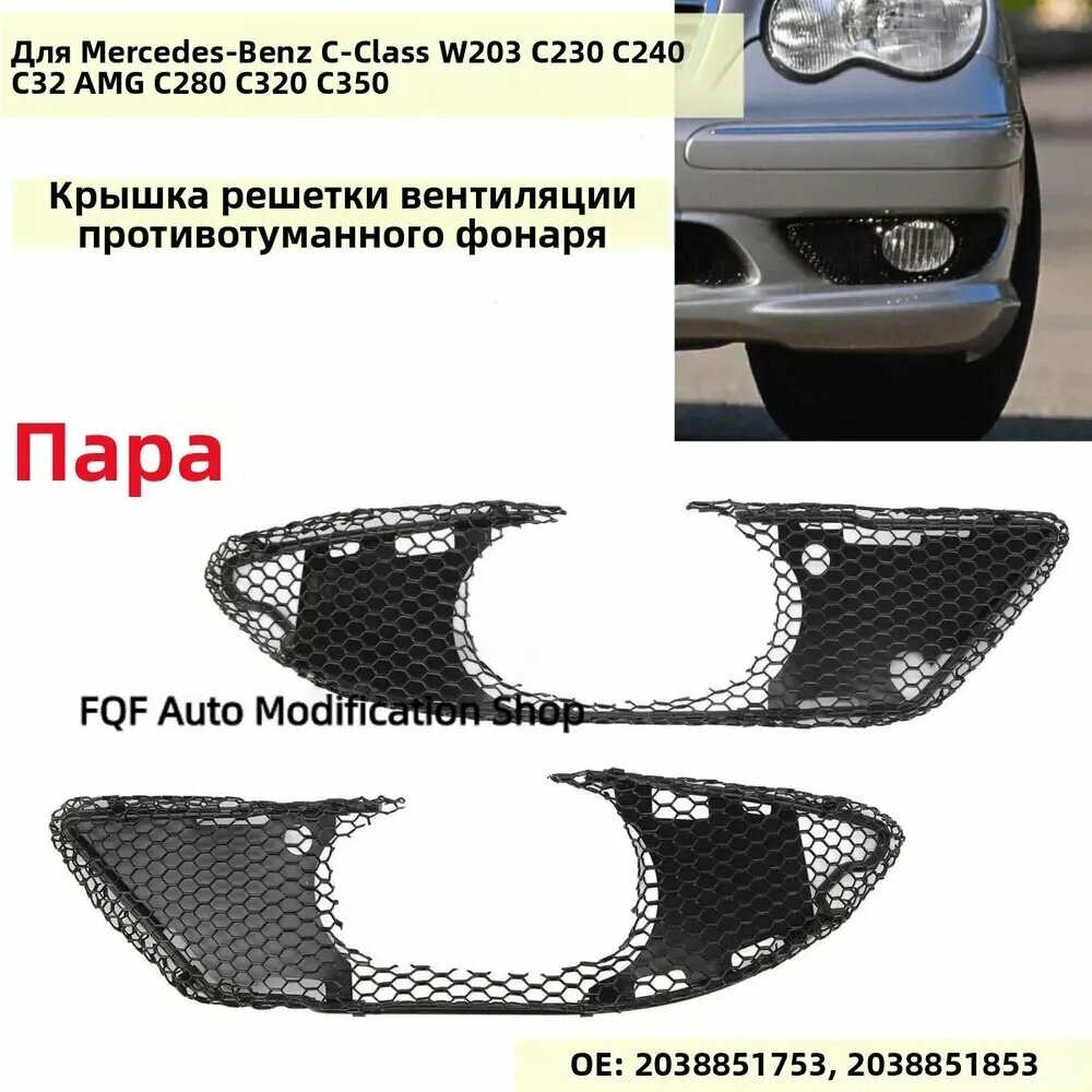 Фары автомобильные, Противотуманная фара, 2 шт, арт. Пара решеток противотуманных фар переднего бампера 2038851753 2038851853 для Mercedes-Benz C‑Class W203 C230 C240 C32 AMG Решетка крышки противотуманных фар