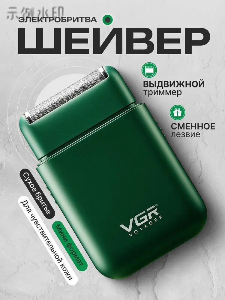 Электробритва шейвер, зеленый