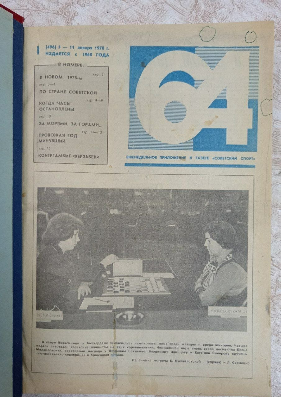 Конволют (полный комплект) из 52 секонд-хенд газет "64-Шахматное обозрение" за 1978 год