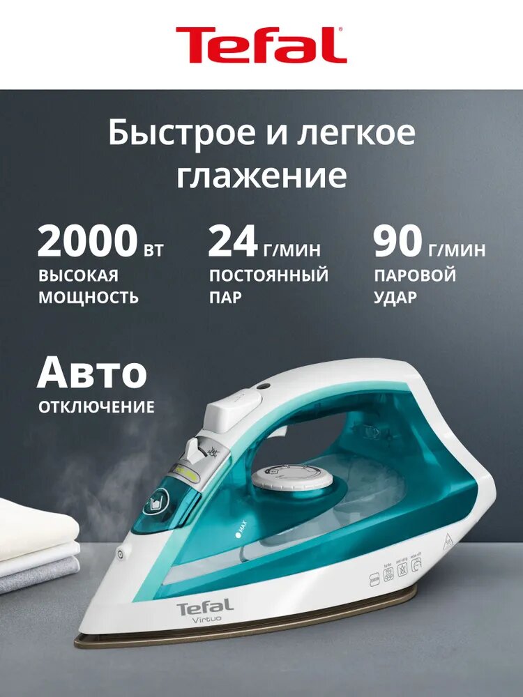 Утюг для одежды Tefal Virtuo FV1713E0 с системой самоочистки, вертикальным отпариванием, противокапельной системой, 2000 Вт