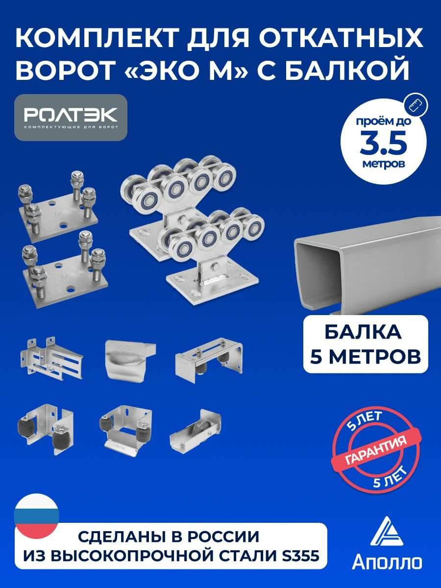Комплект для откатных ворот ролтэк Эко КИТ М с направляющей балкой 5 метров, регулировочными подставками, улавливателями и заглушкой. Для ворот весом до 500 кг