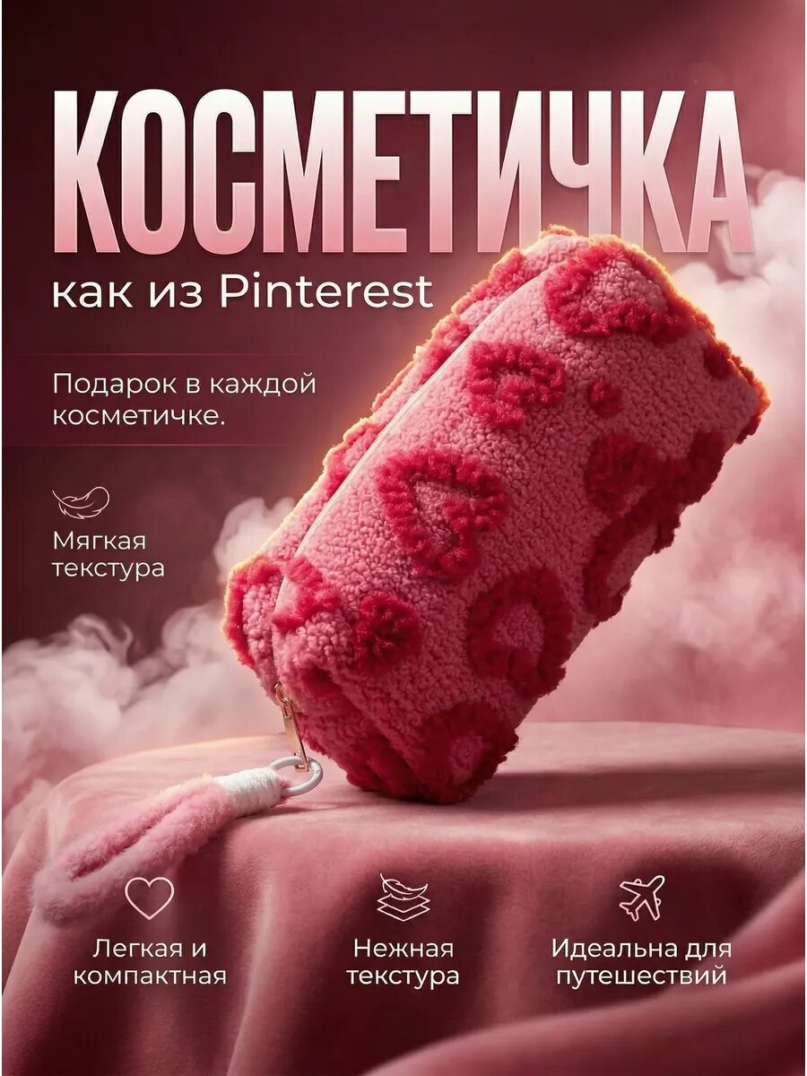 Косметичка
