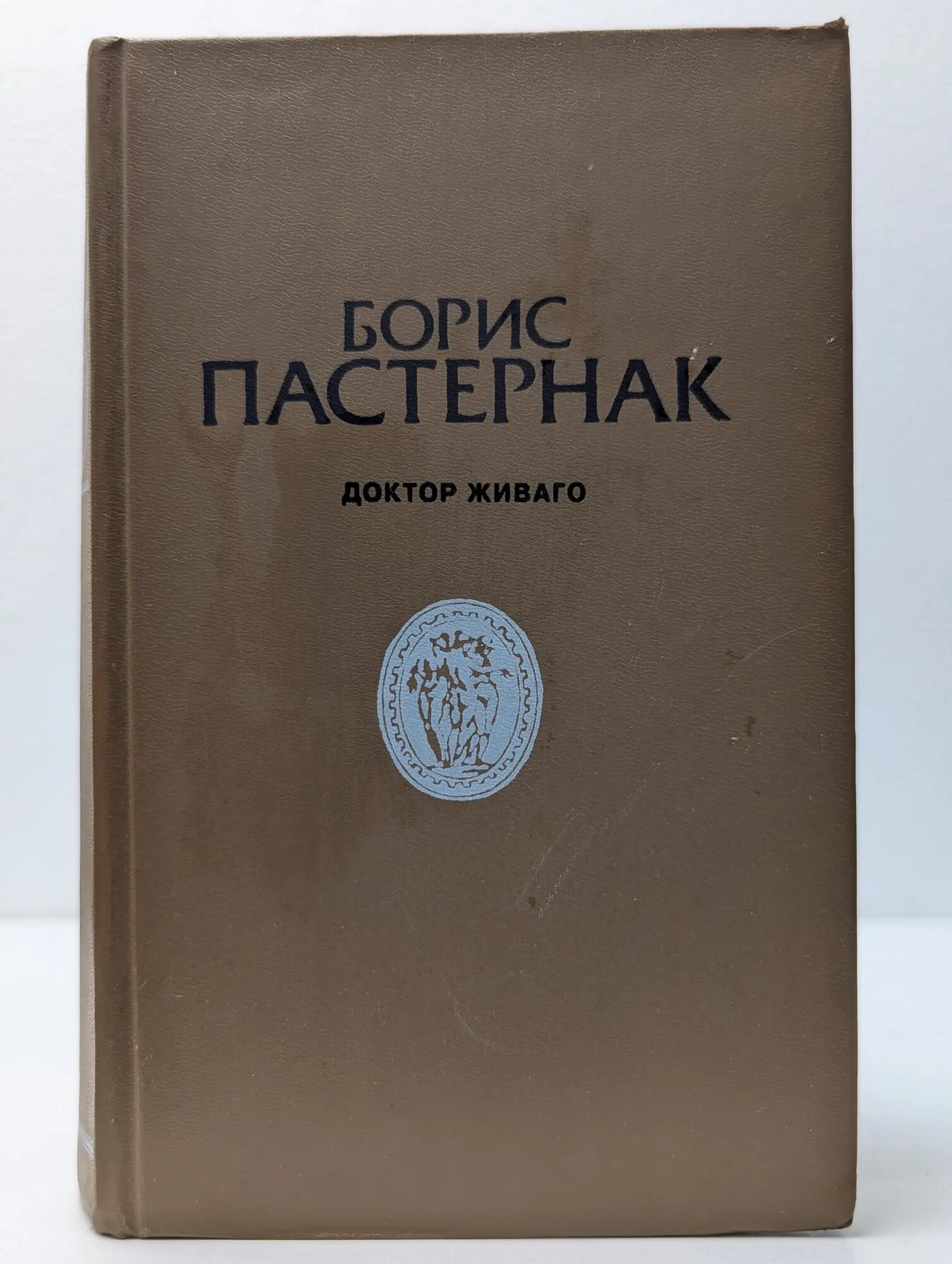 Серебряный век. Доктор Живаго Пастернак Борис Леонидович 1991