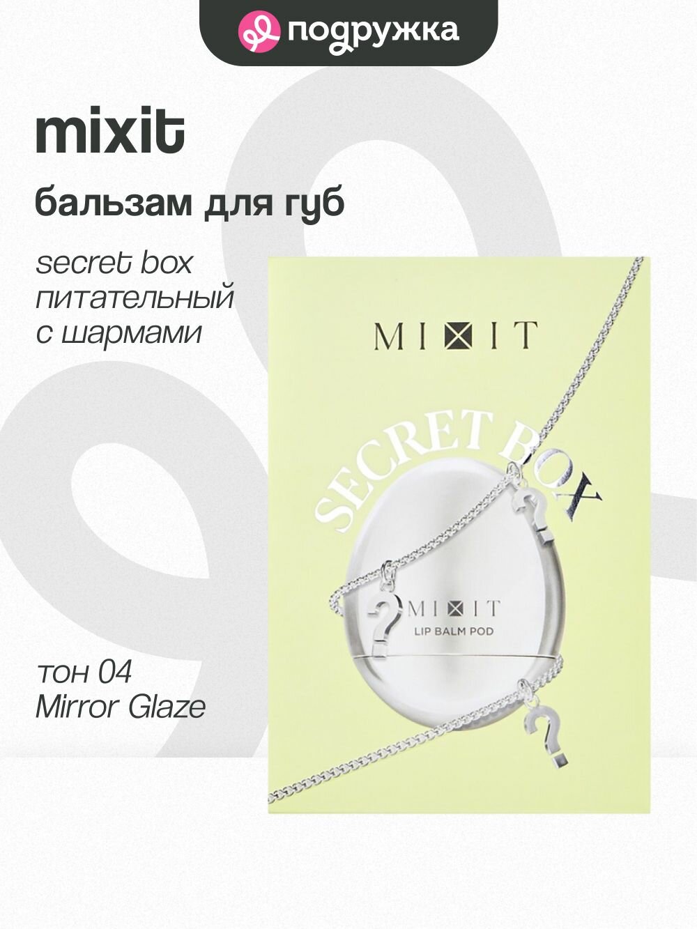 Бальзам для губ MIXIT SECRET BOX питательный с шармами тон 04 Mirror Glaze 4 г