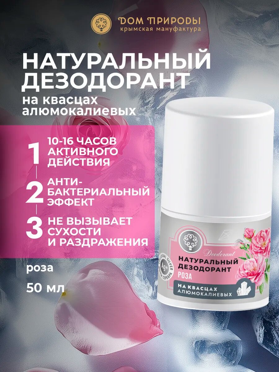 Дезодорант Роза шариковый, на квасцах алюмокалиевых, 50 гр (Дом природы)