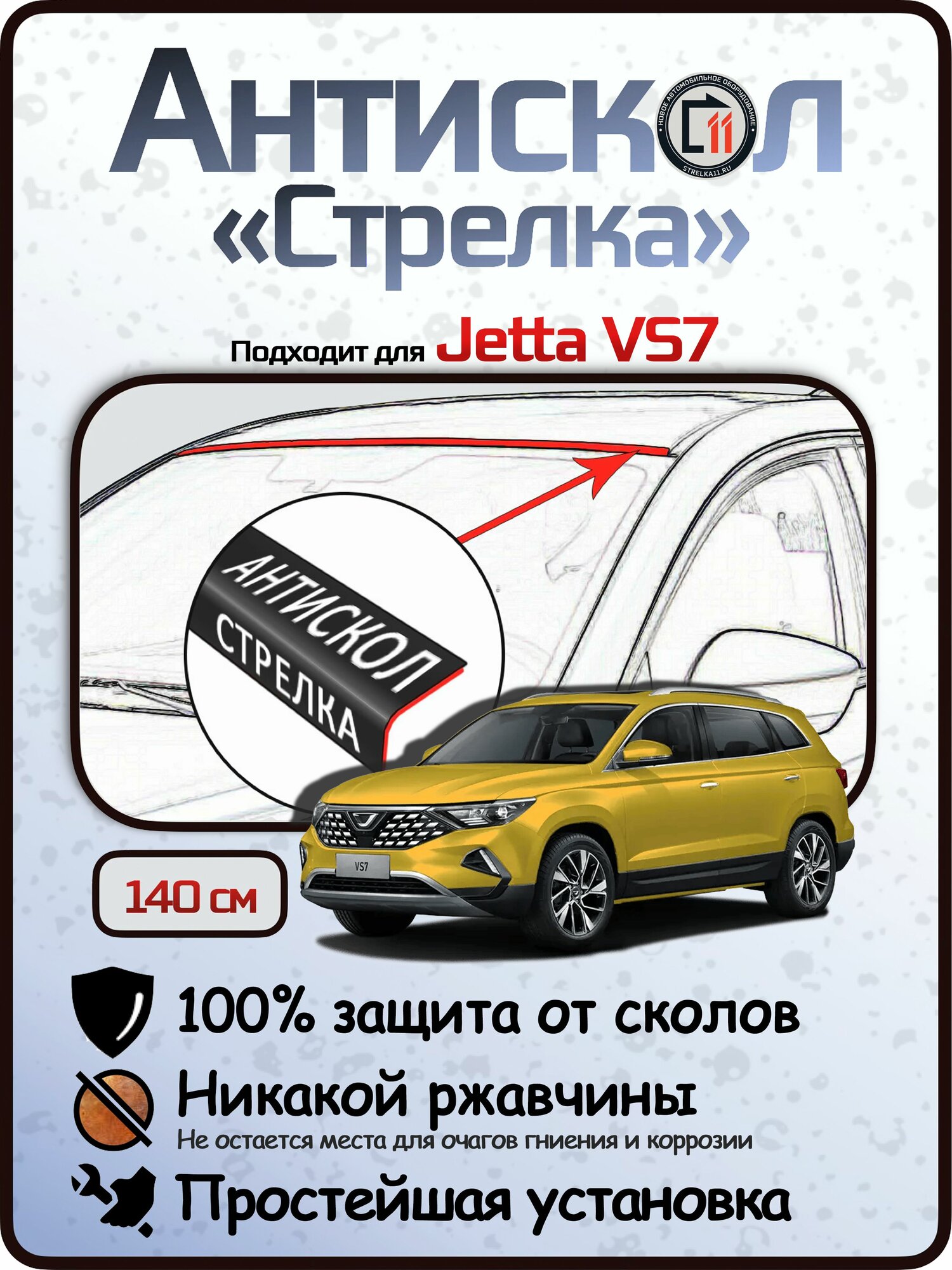 Защита от сколов и ржавчины для JETTA VS7. Антискол "Стрелка"