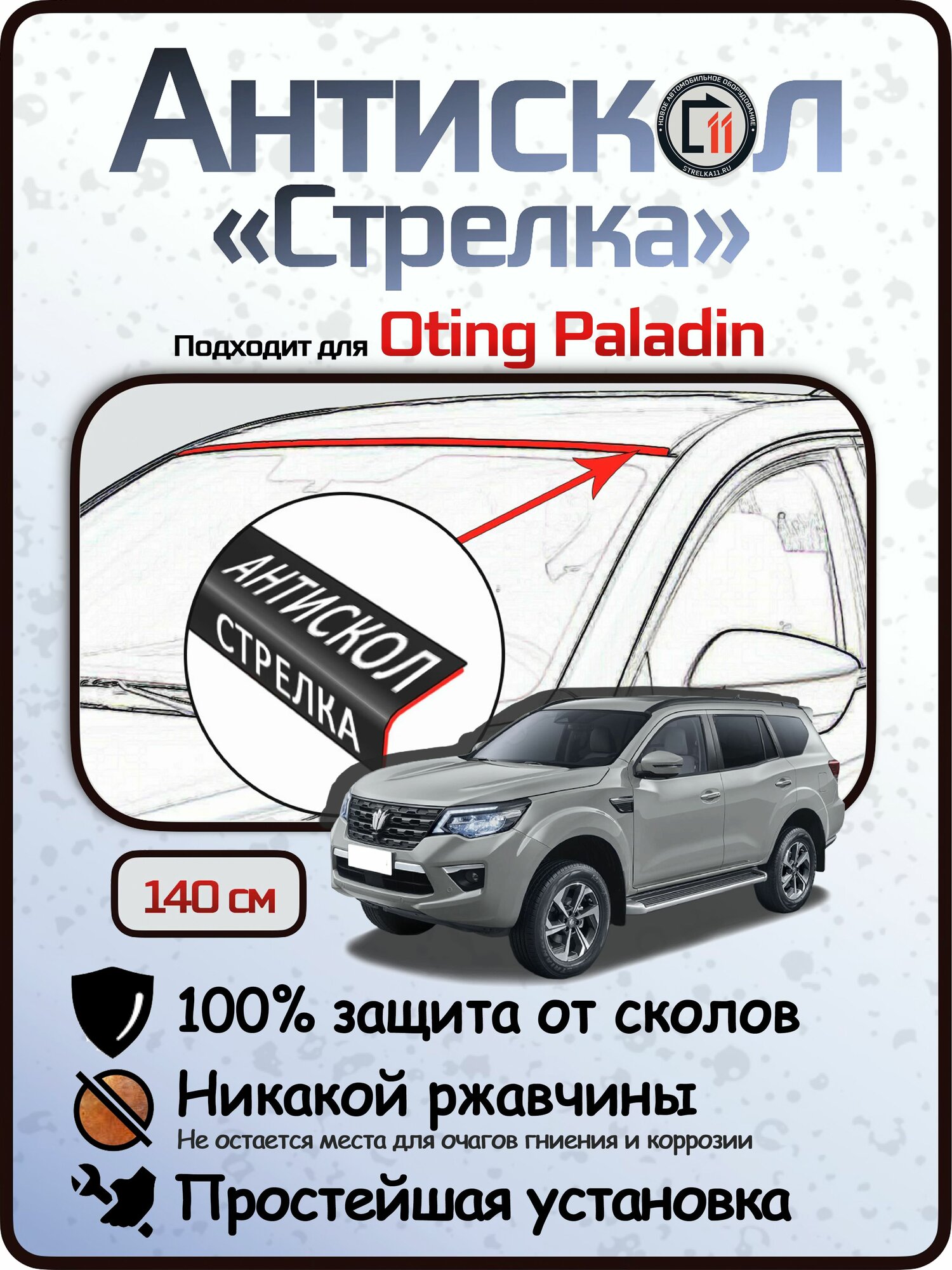 Защита от сколов и ржавчины для OTING PALADIN. Антискол "Стрелка"