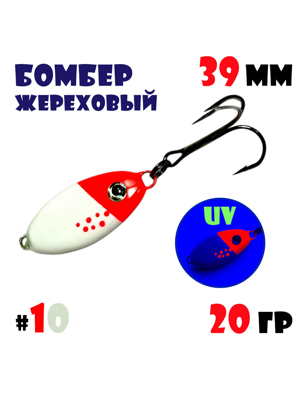 Блесна Бомбер для рыбалки 20 г #10 на жереха, окуня, судака, щуку