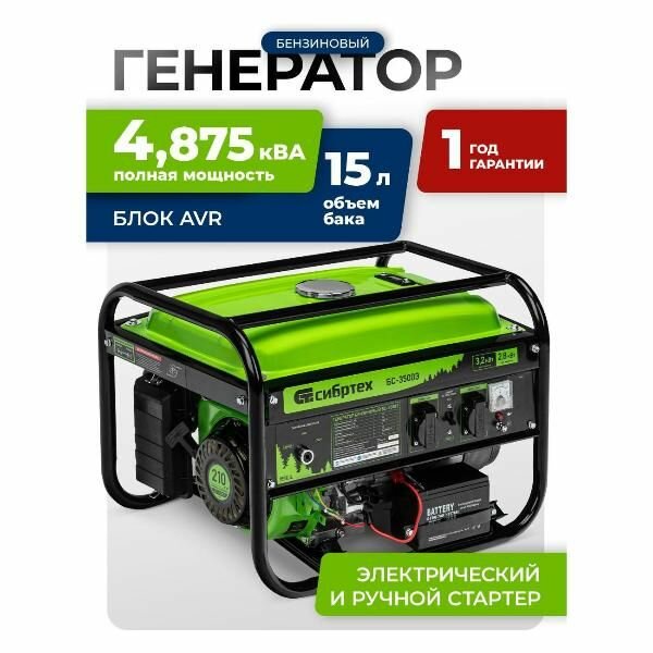 Генератор бензиновый СИБРТЕХ БС-3500Э, 3.2 кВт, 15 л (94538)