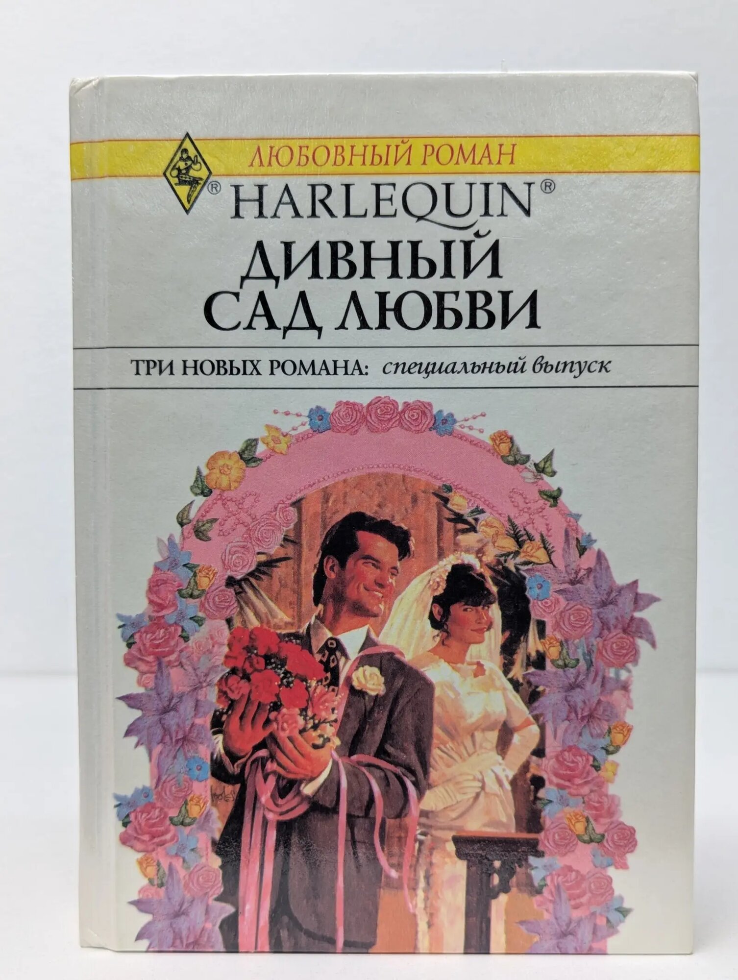Любовный роман. Дивный сад любви Лайхольм Молли, Леклер Дэй, Уолкер Кейт 2000
