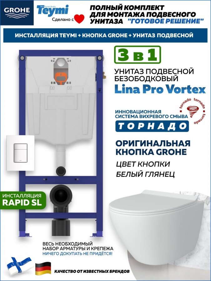 Комплект инсталляция Teymi Rapid SL с кнопкой GROHE белая + унитаз торнадо Lina Pro Vortex F17511