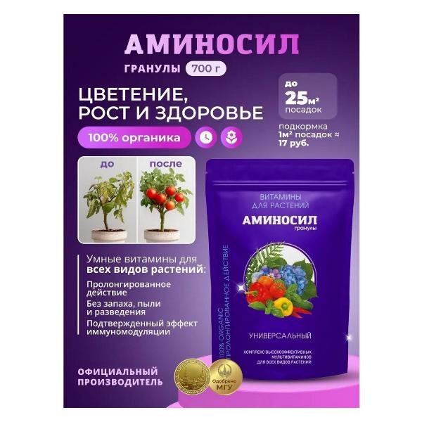 Удобрение Аминосил универсальное, гранулы 700 г