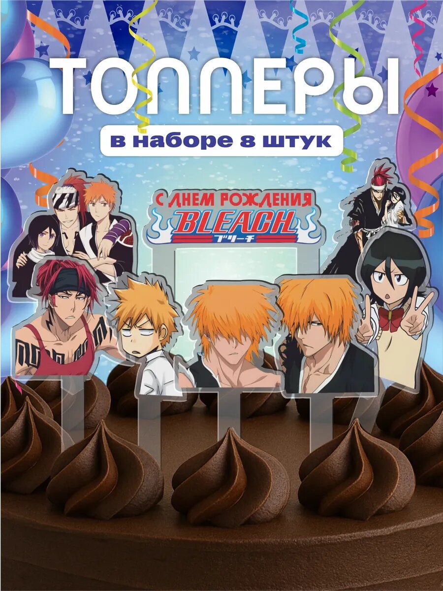 Топпер с днем рождения аниме Блич Ичиго персонажи