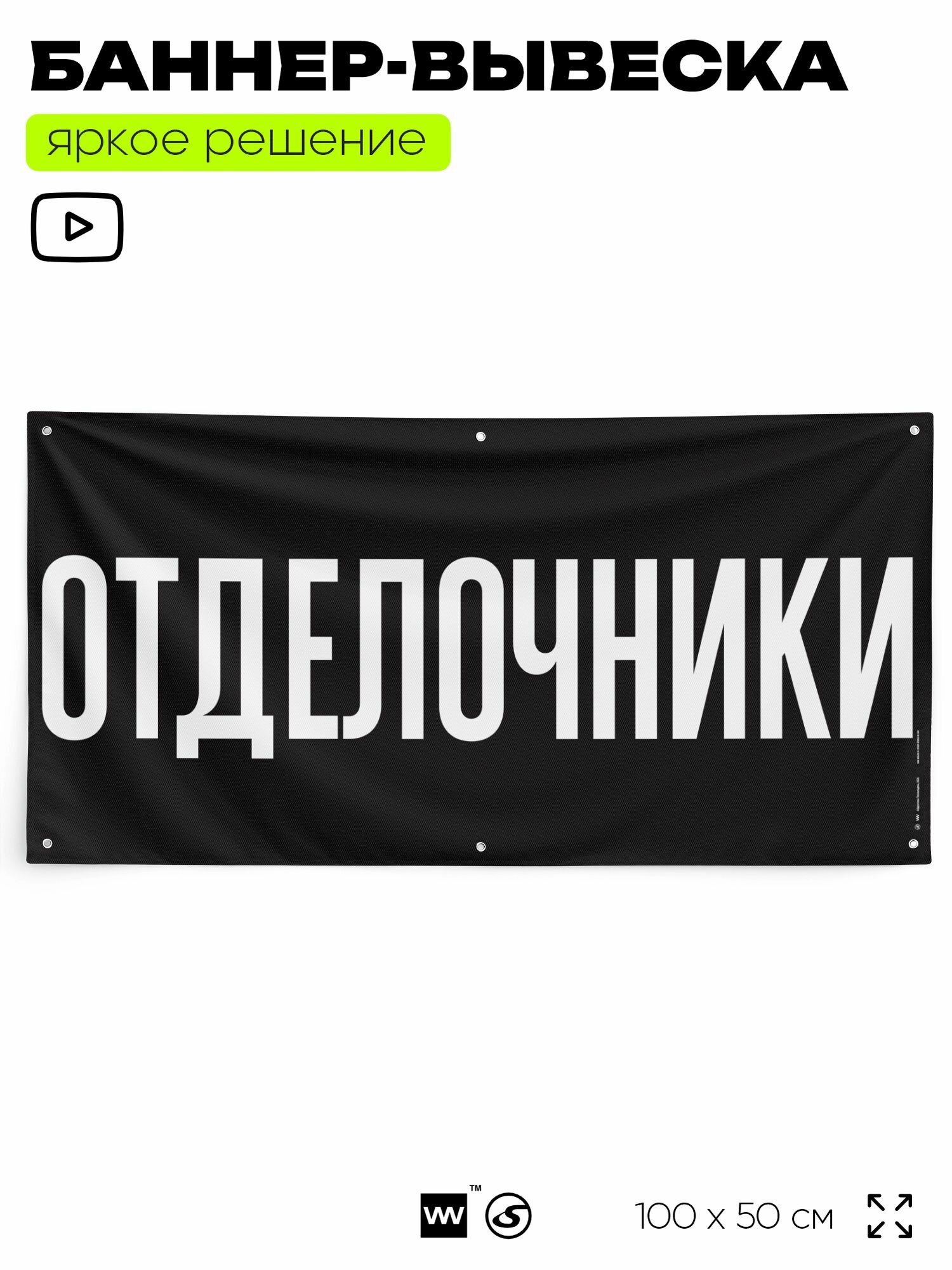 Рекламная вывеска баннер отделочники, 100x50 см, с люверсами, для сервиса услуг, черный, Silver Plane x Айдентика Технолоджи