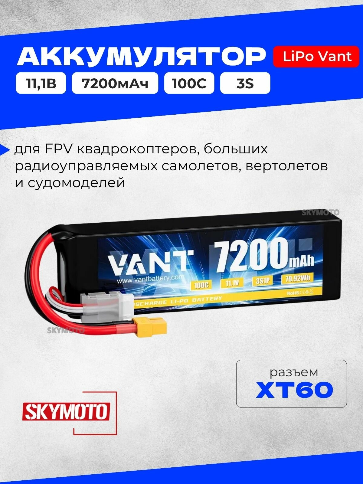 Аккумулятор LiPo Vant - 11.1В 3000мАч 75C (3S, мягкий корпус, разъём XT60)