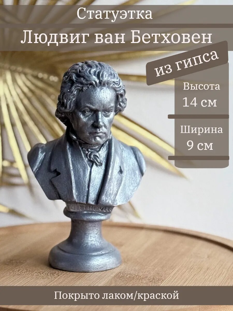 Статуэтка Бюст Бетховена, 14 см, из гипса, ручная работа, в цвете