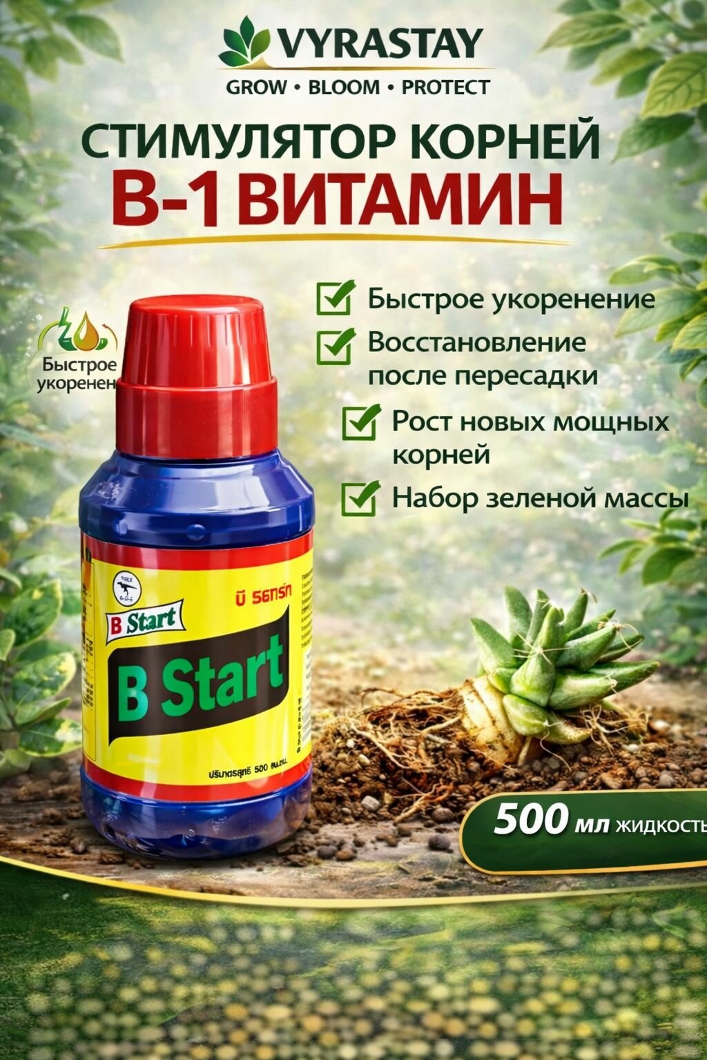 Удобрение B1 антистресс, стимулятор роста корней, 500 мл, Таиланд