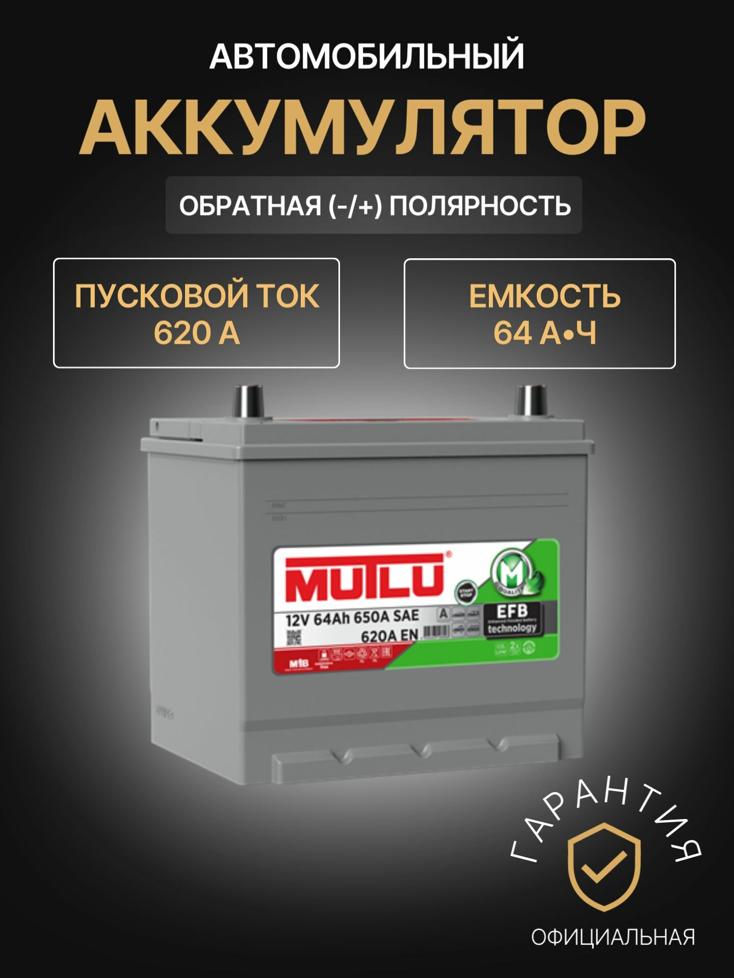 Аккумулятор автомобильный Mutlu EFB. D23.64.062. C 12В 64Ач 620А, Обратная полярность