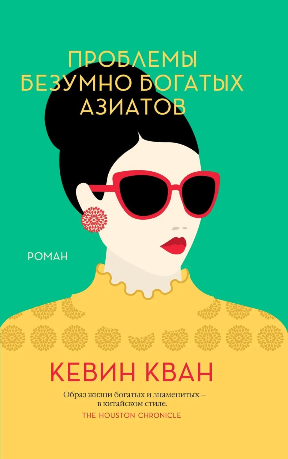 Проблемы безумно богатых азиатов [Цифровая книга]