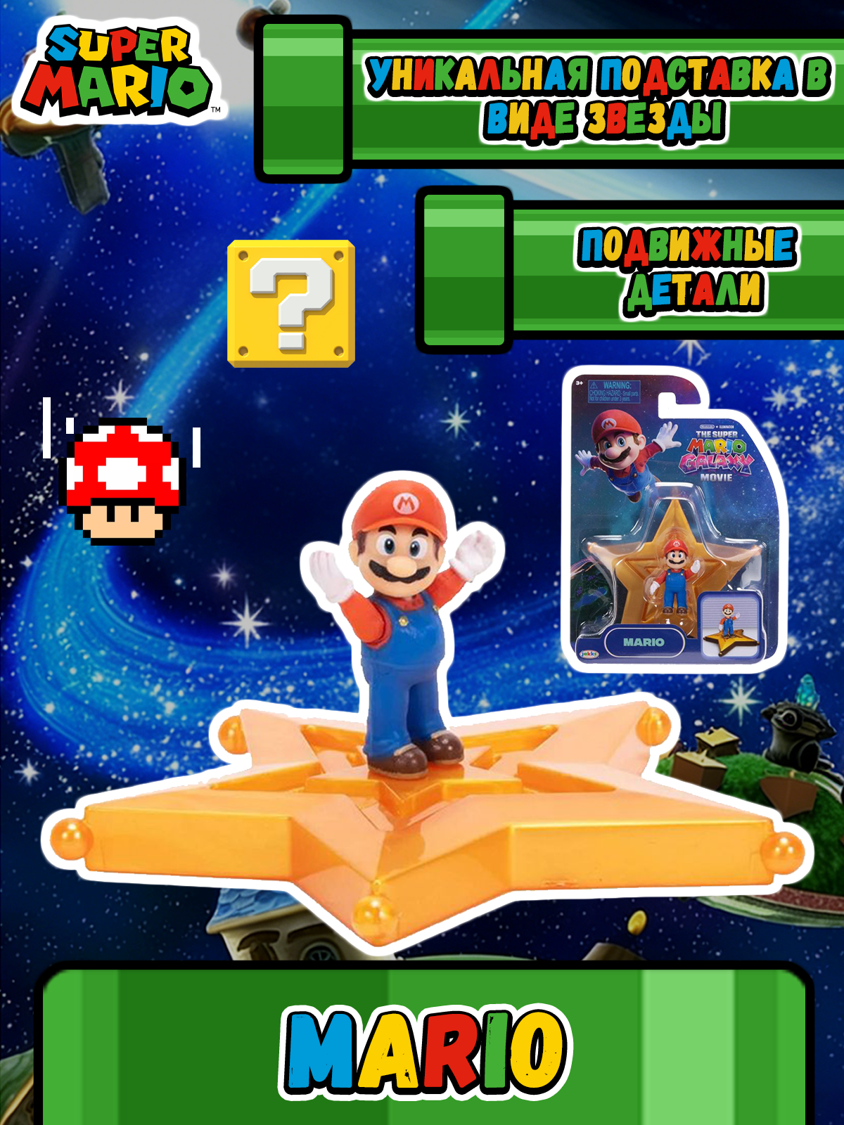 Фигурка, Super Mario Galaxy Movie Mini Figures Mario / Игрушка Супер Марио с фигуркой Марио высотой 4 см и подставкой в форме звезды. Идеальный коллекционный подарок