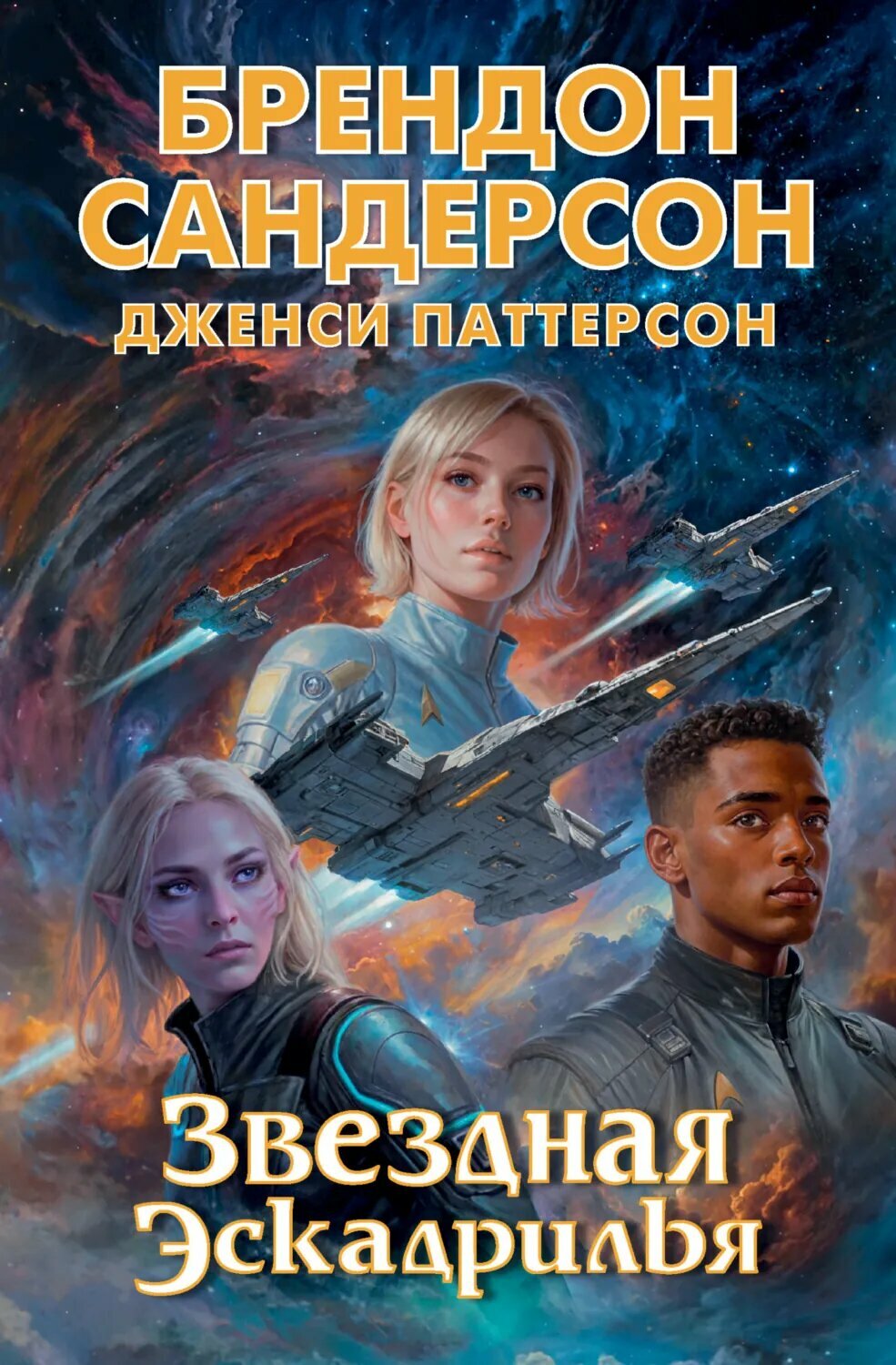 Устремленная в небо. Звездная эскадрилья [Цифровая книга]