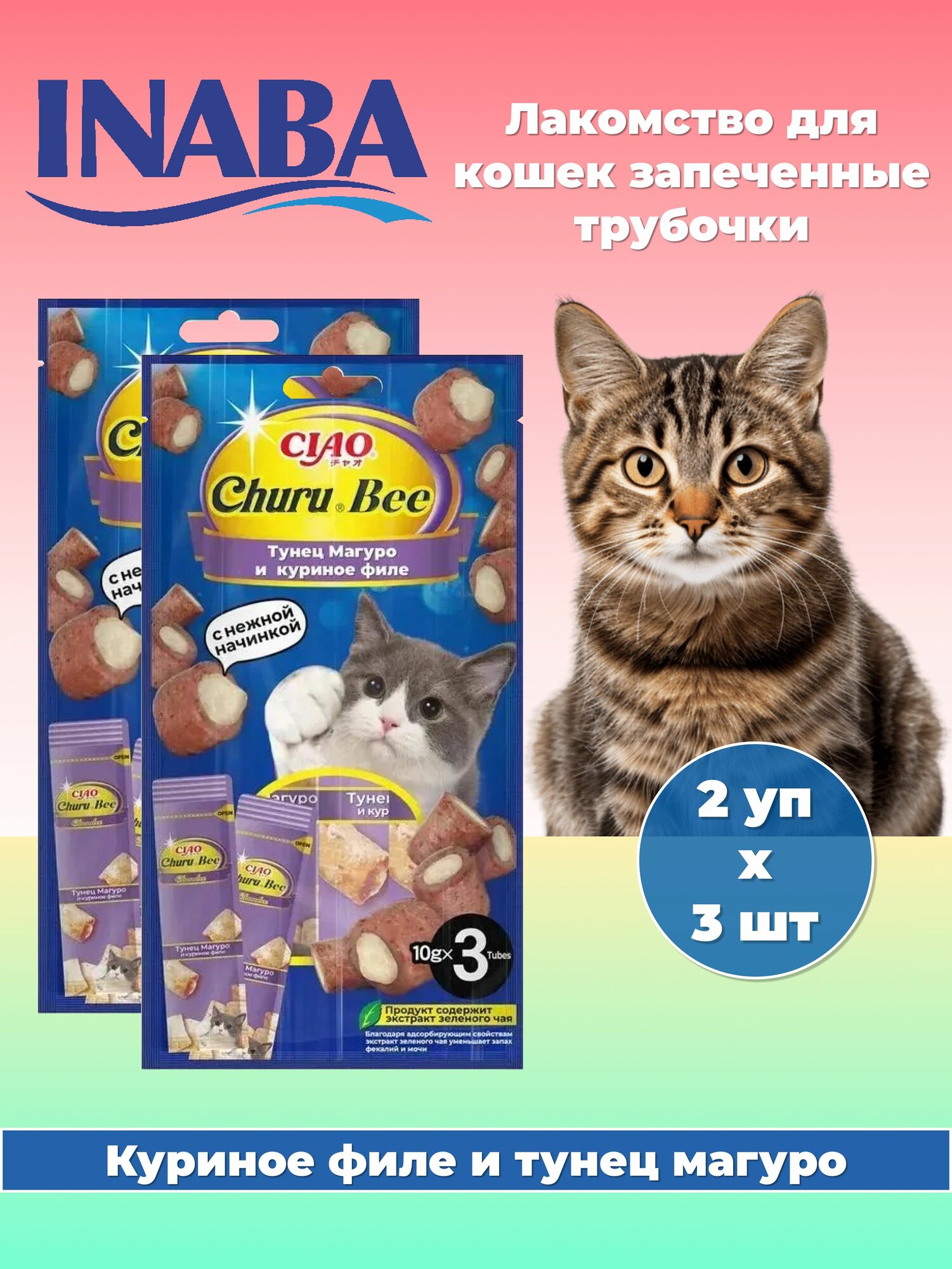 Лакомство Inaba Churu Bee Запеченные трубочки для кошек Тунец Магуро и запечённое куриное филе 2упак х 3шт