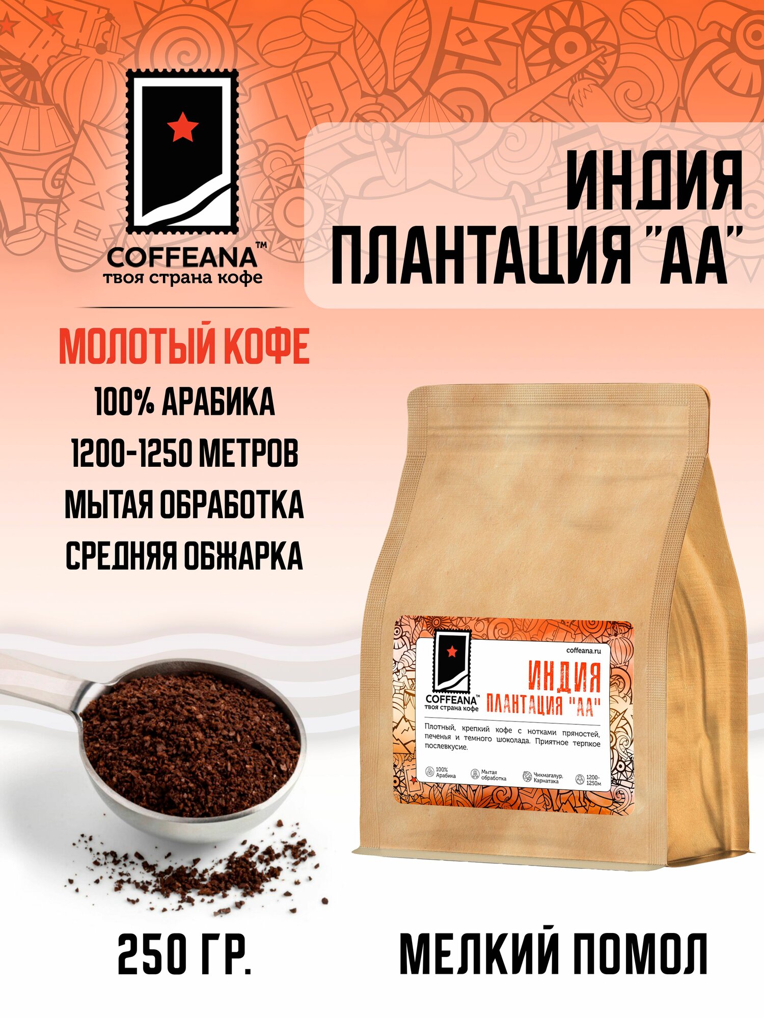 Свежеобжаренный кофе молотый COFFEANA Индия Плантация АА - мелкий, тонкий помол (чашка, турка) 250 г