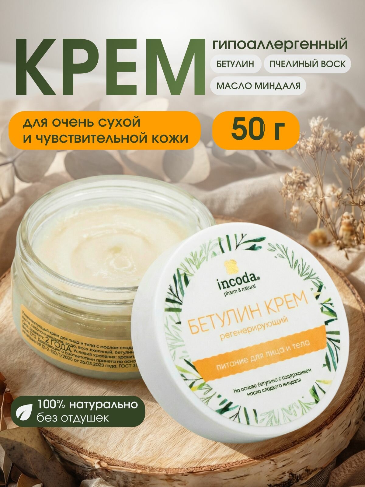 Крем с воском от трещин для очень сухой кожи с бетулином и маслом миндаля, натуральная косметика, 50 мл / Инкода
