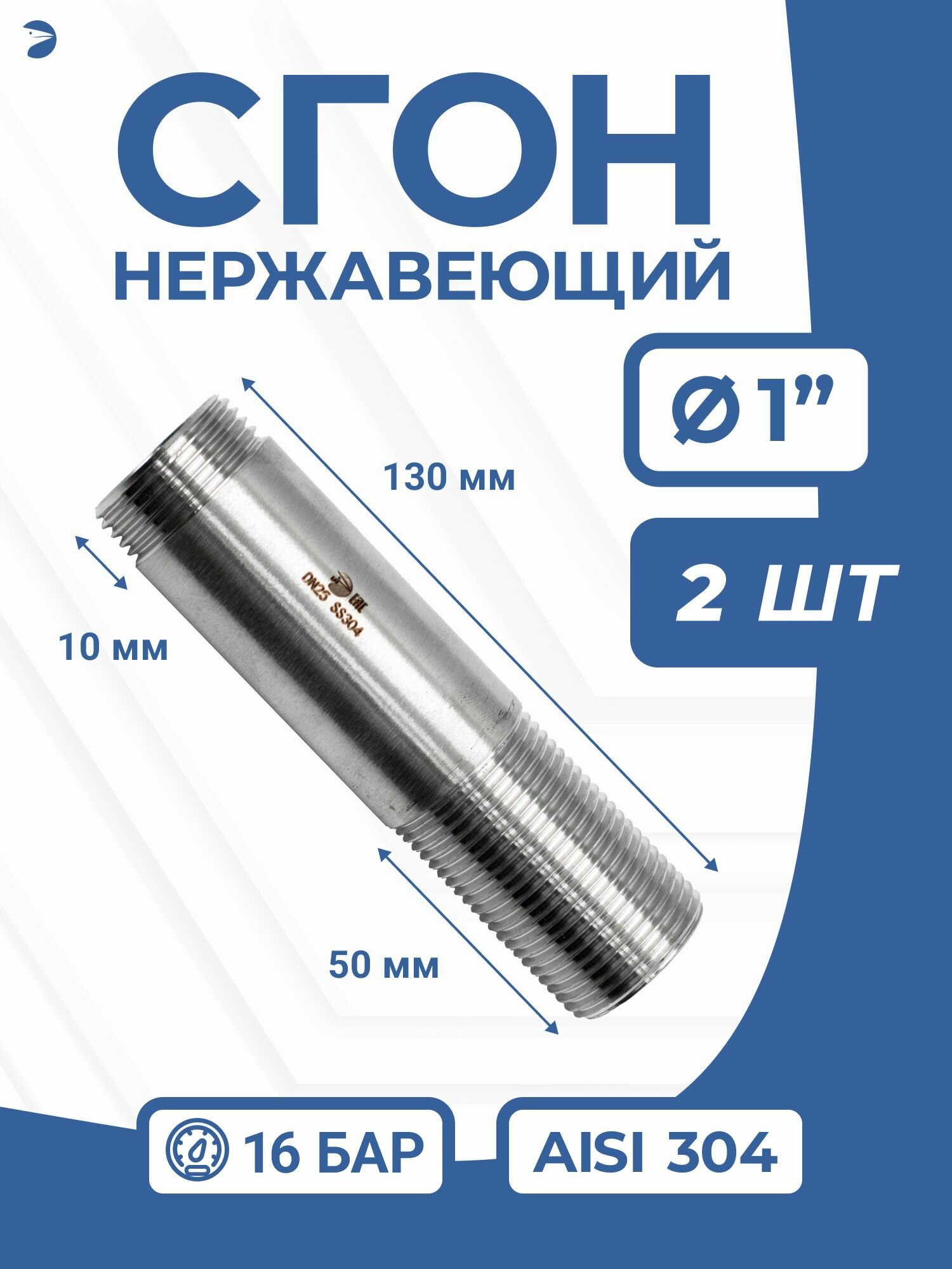 Newkey Сгон нержавейка Ду 25 (1 дюйм), AISI 304 PN16 набор 2 шт