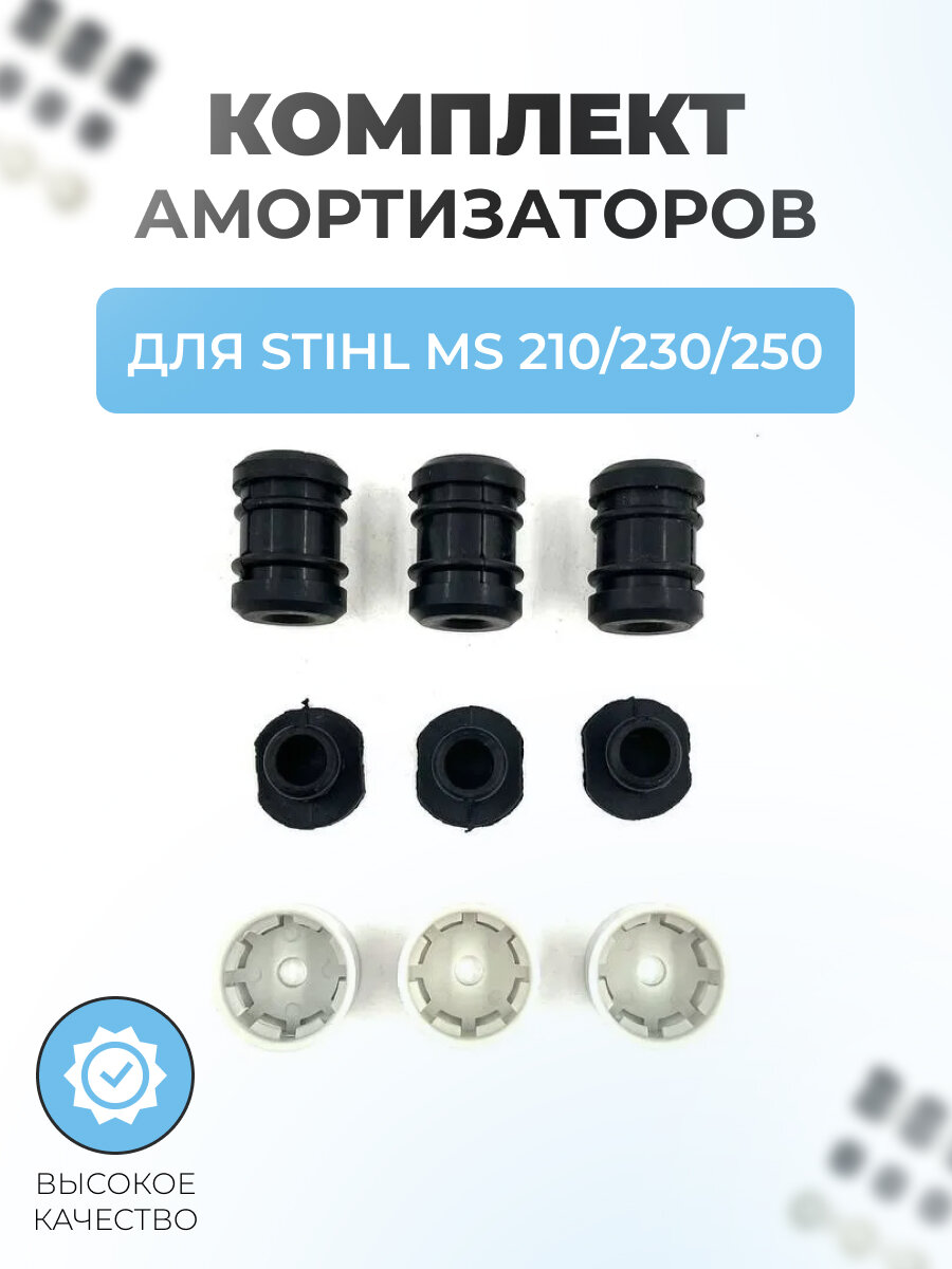 Амортизаторы для бензопилы Stihl MS 210/230/250