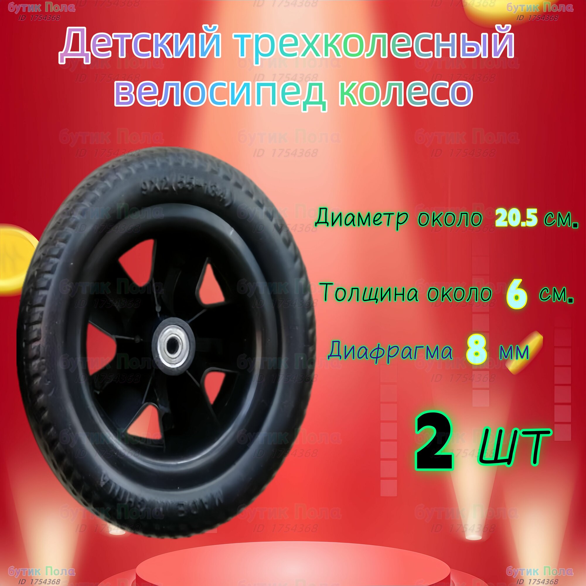 Колесо 9x2 (55-134) 2шт, для Детский трехколесный велосипед 20,5 см, толщина 6 см, диафрагма 8 мм для трицикла колесо для детского велосипеда
