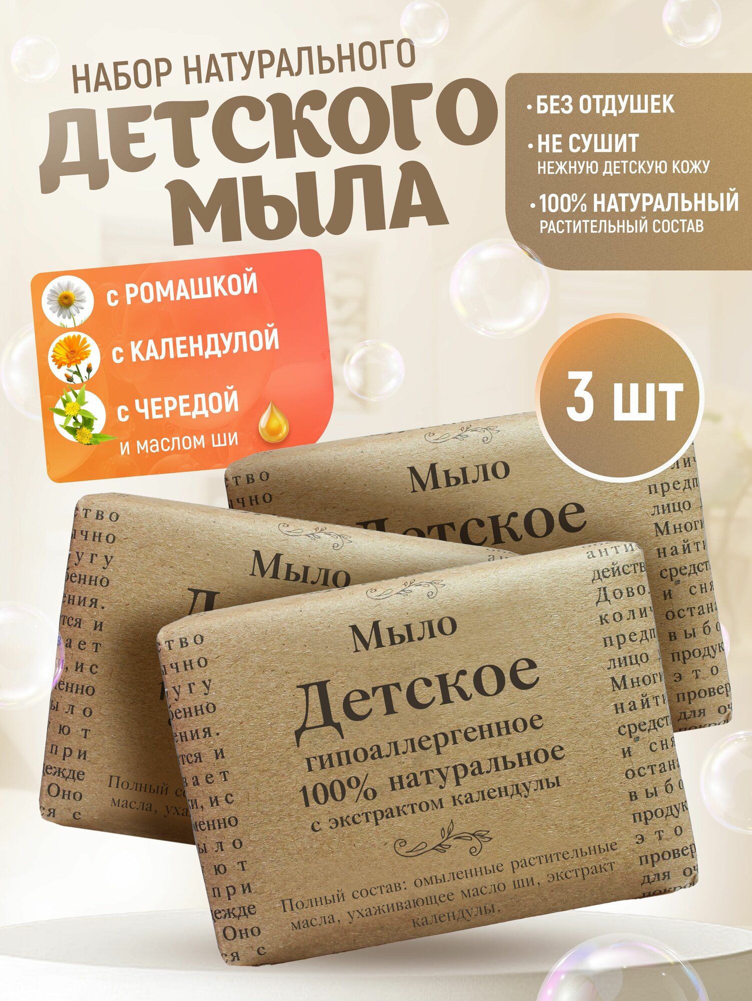 Набор из 3 шт: с календулой, с чередой, с ромашкой. Мыло Детское твердое натуральное, гипоаллергенное средство для купания и подмывания малышей, 3 шт по 110 гр