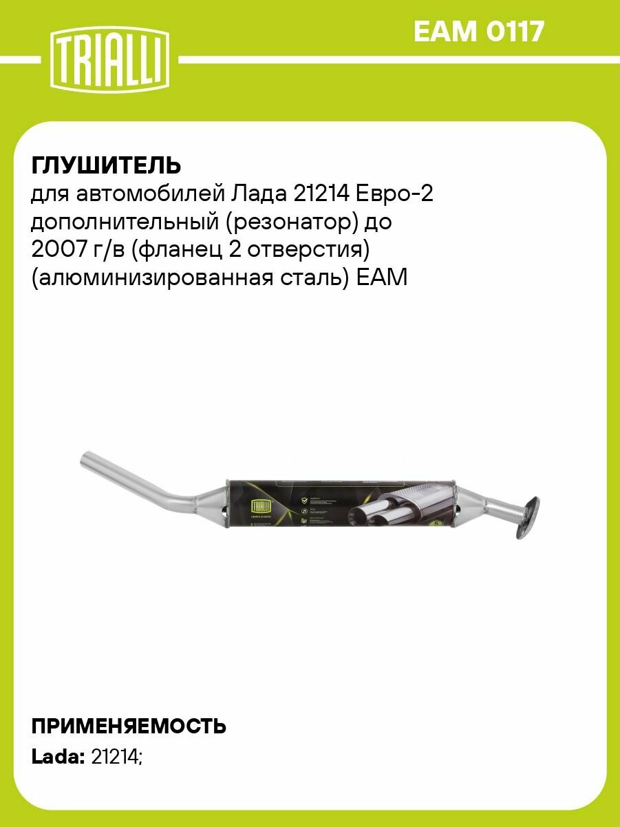 Глушитель для автомобилей Лада 21214 Евро 2 дополнительный (резонатор) до 2007 г/в (фланец 2 отверстия) (алюминизированная сталь) TRIALLI EAM 0117