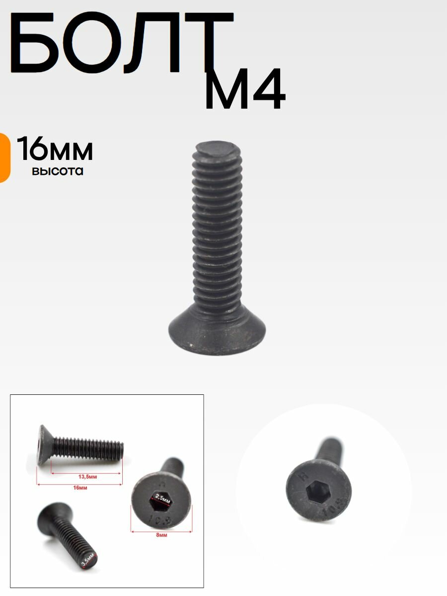 Болт М4 (для крепления кронштейнов, планов, креплений M-Lok"Key-Mod ), высота 16 мм