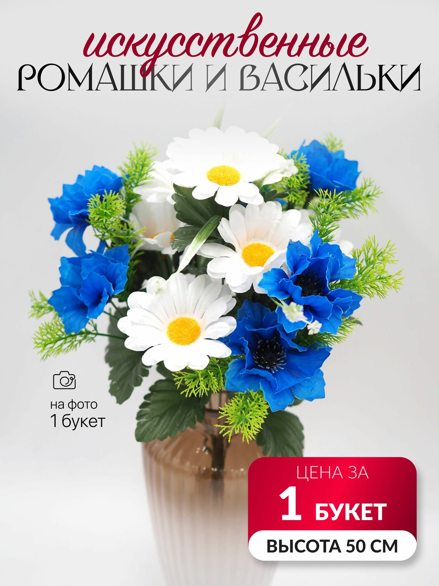 Ромашки и васильки CV160 (1 букет) 50 см / Искусственные цветы для декора, букет на кладбище, белый/синий