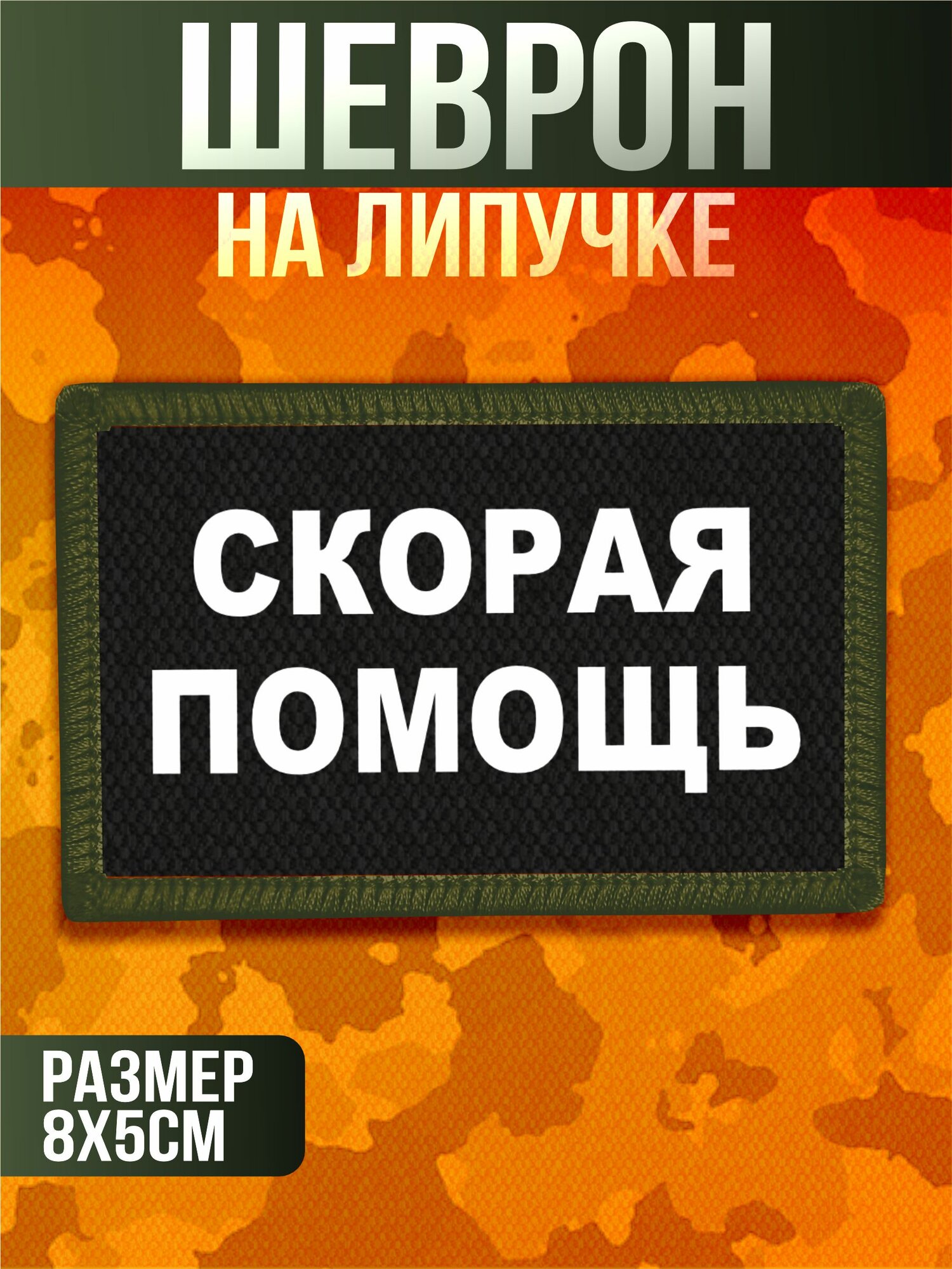 Шеврон на липучке скорая помощь врач