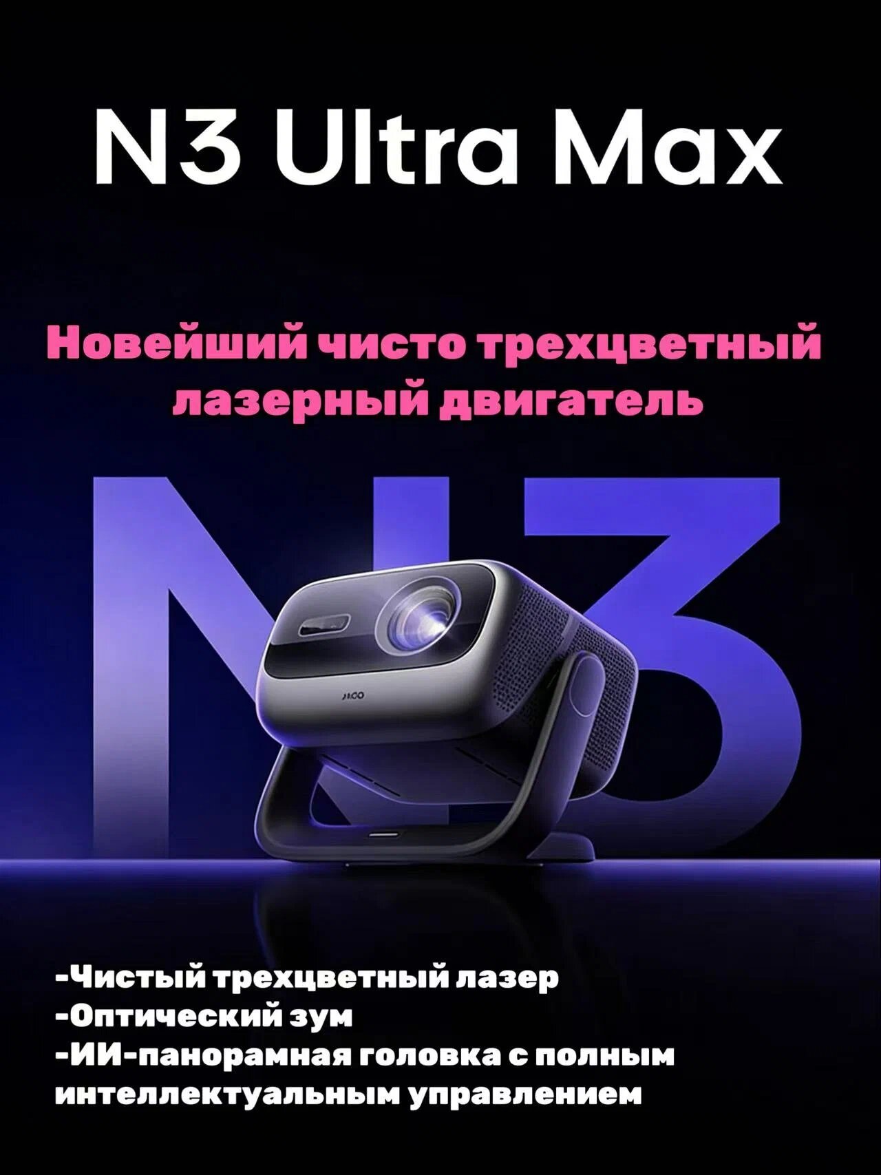 Проектор JMGO N3 Ultra Max