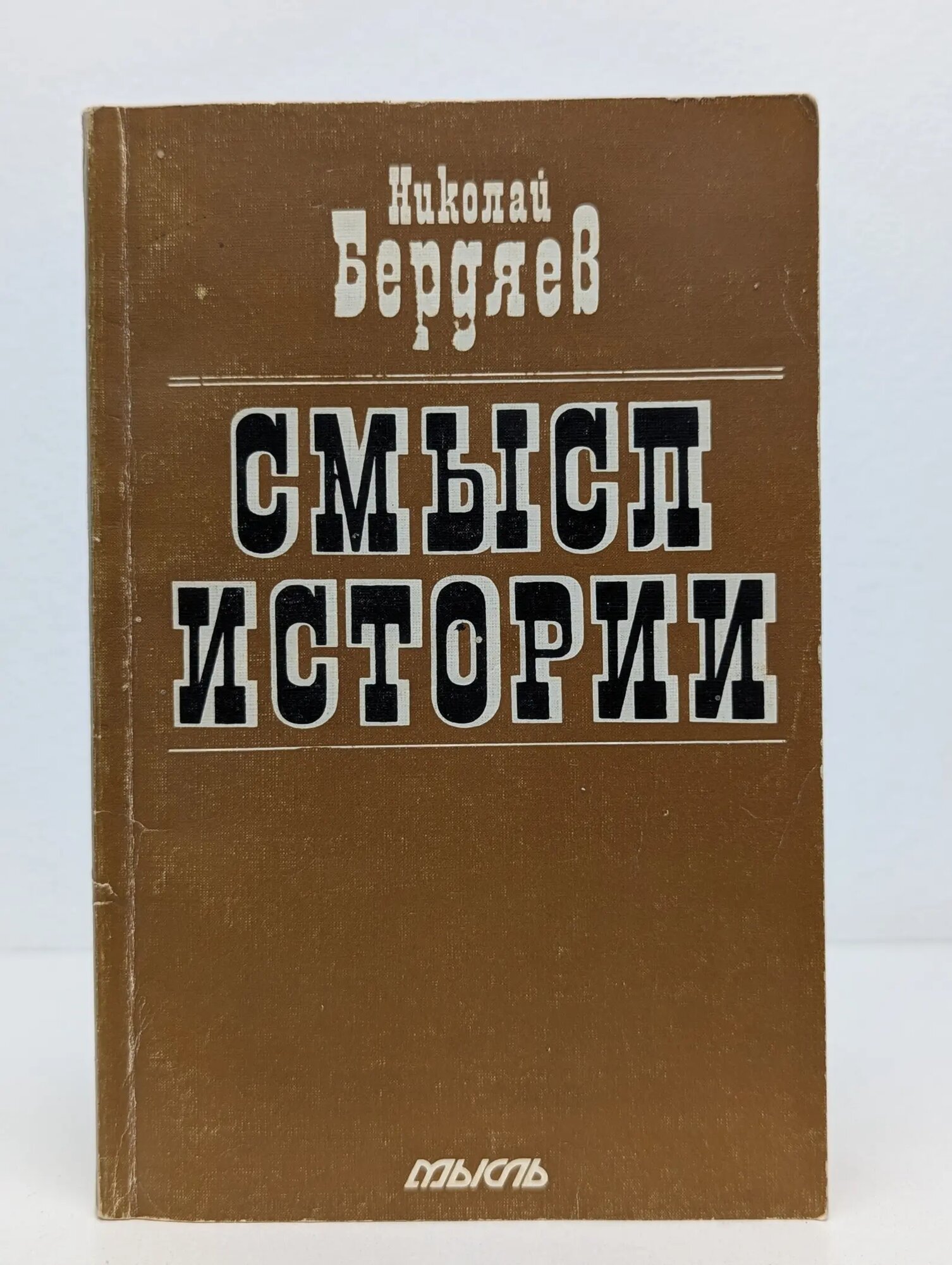 Смысл истории Бердяев Николай Александрович 1990