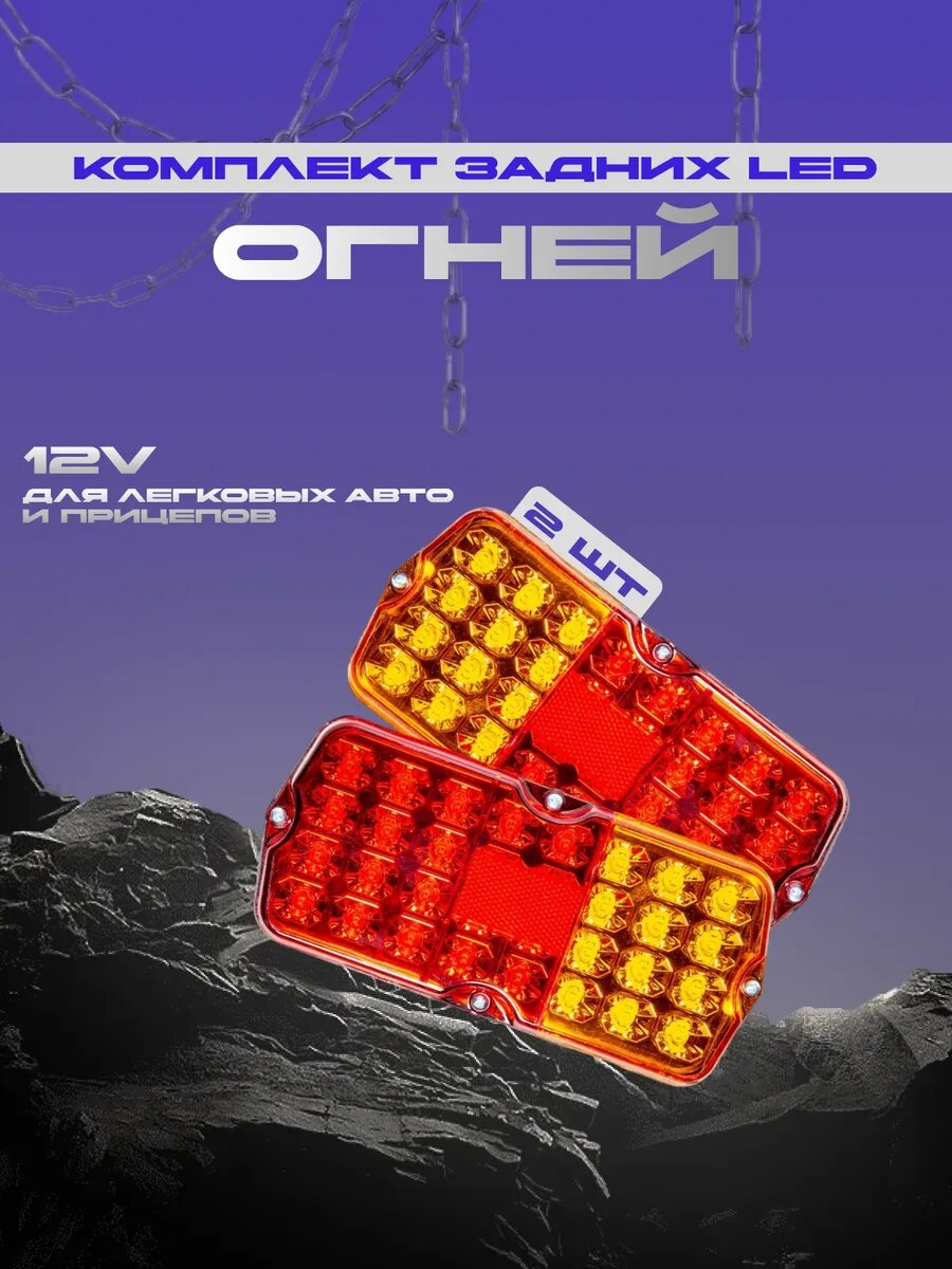 Комплект фонарей ФП 132 LED, для УАЗ/ГАЗ/ЗИЛ, задние, левый/правый, 12 В