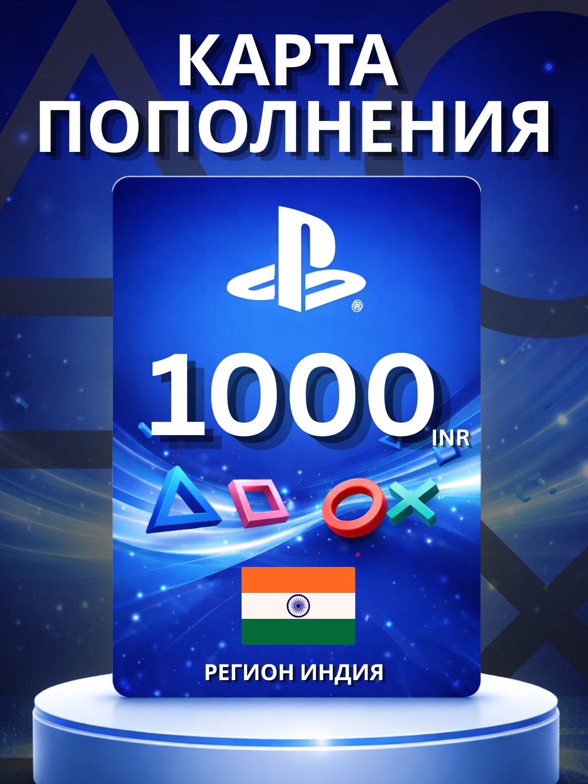 Карта пополнения PS Индия 1000 Рупий / Playstation Store 1000 INR