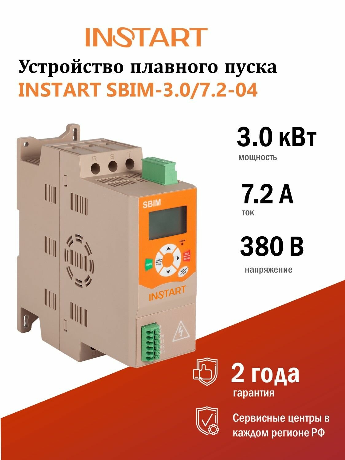 Устройство плавного пуска SBIM-3.0/7.2-04, 3.0кВт 7.2А, 3 400 (380)B, IP20, байпас встроен