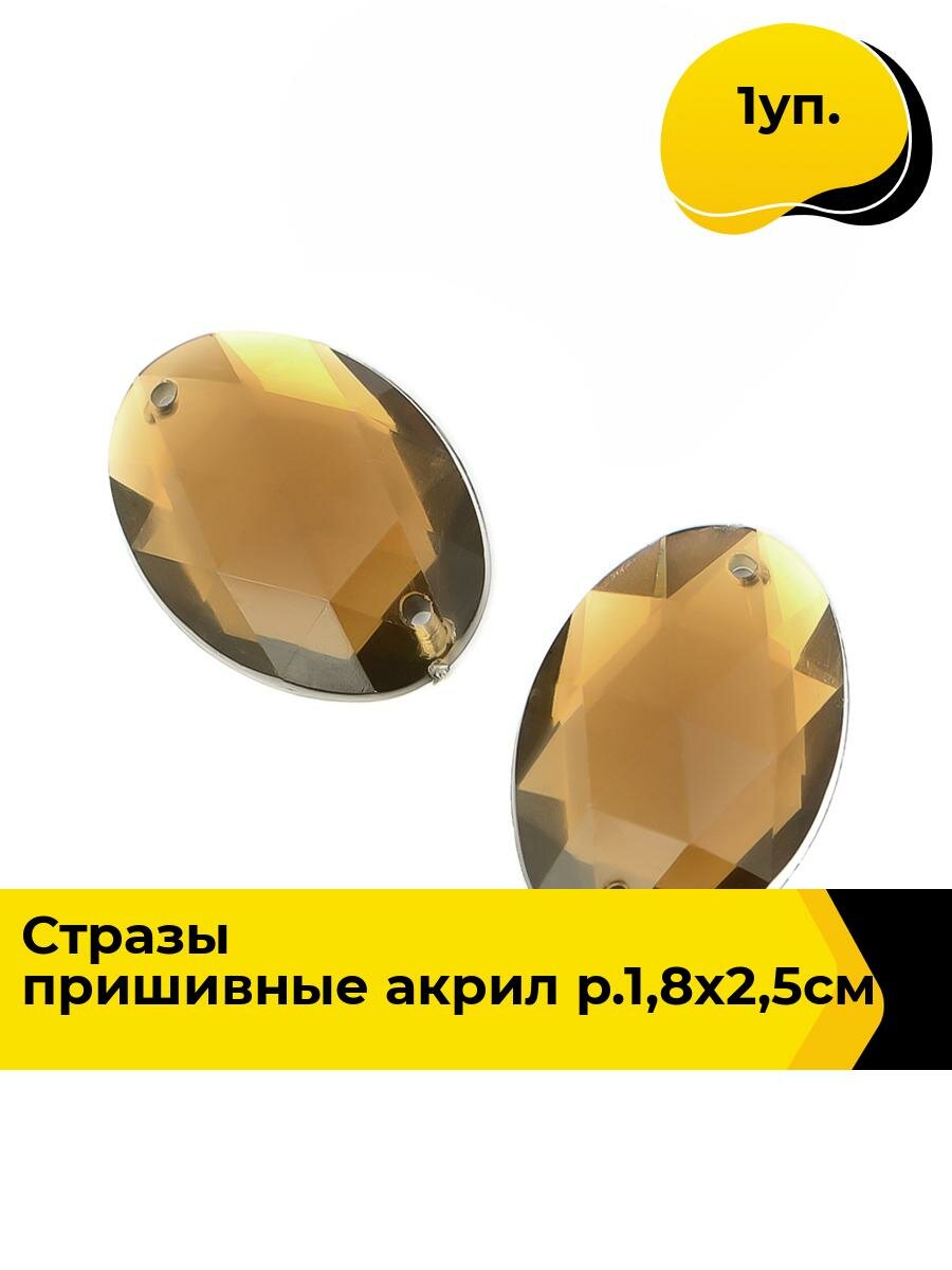 Стразы пришивные для рукоделия и творчества акрил, 1.8х2.5 см, 1 уп.