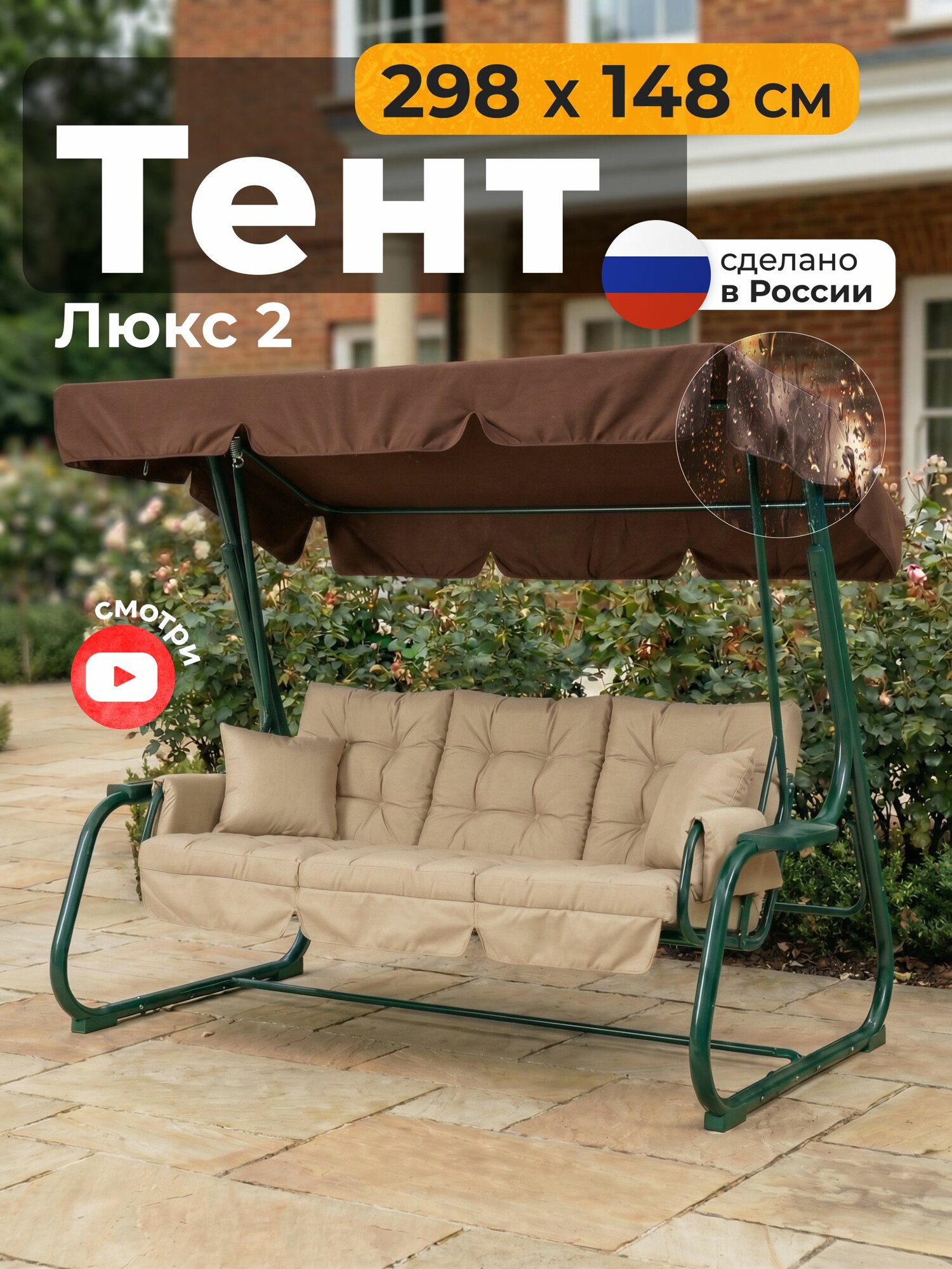 Тент JEONIX для качелей Люкс 2 (198х148 см) коричневый, водонепроницаемый