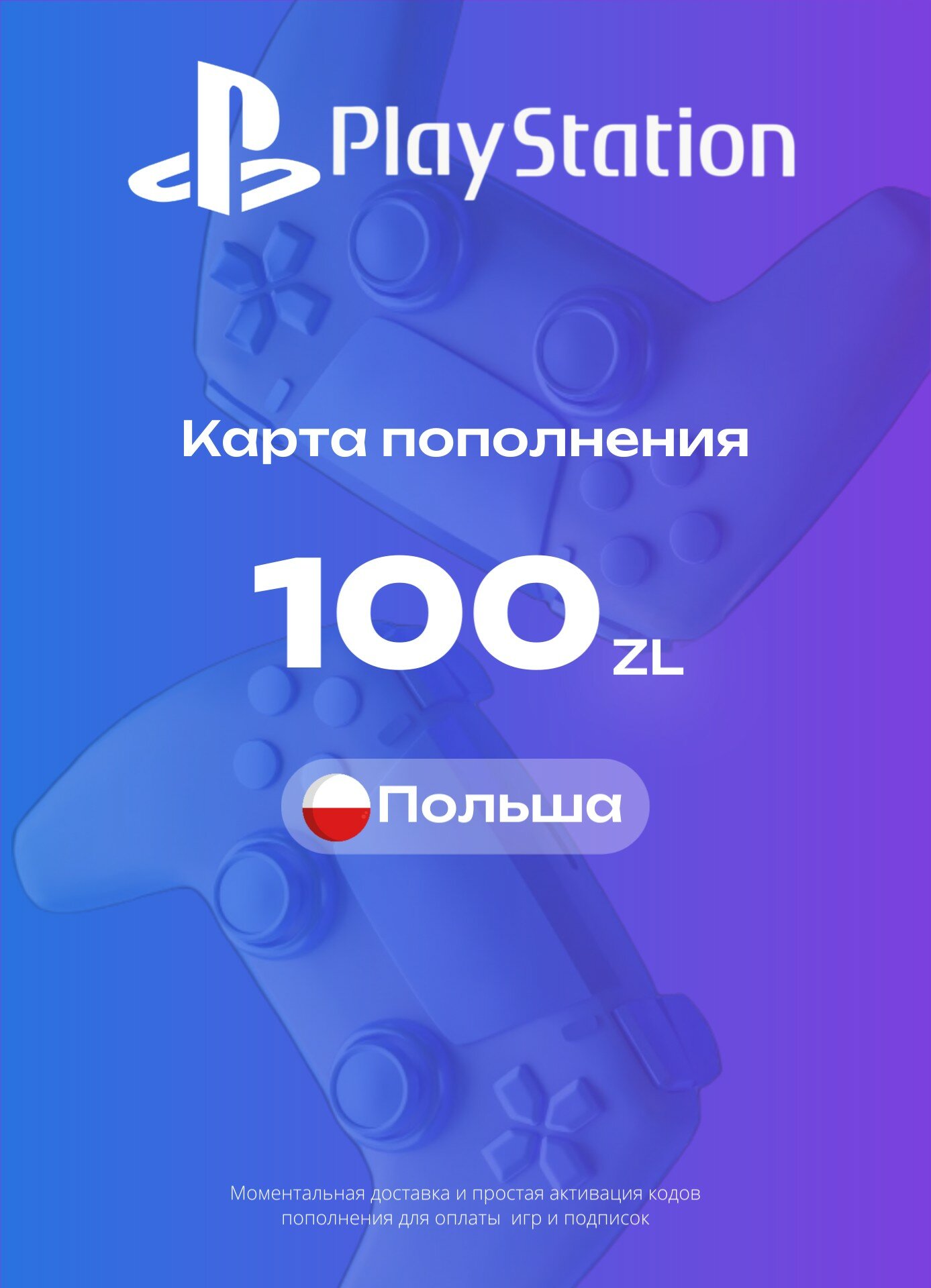 Пополнение счета PlayStation Store 100 ZL / Цифровой код PS Польша, злоты / Подарочная карта